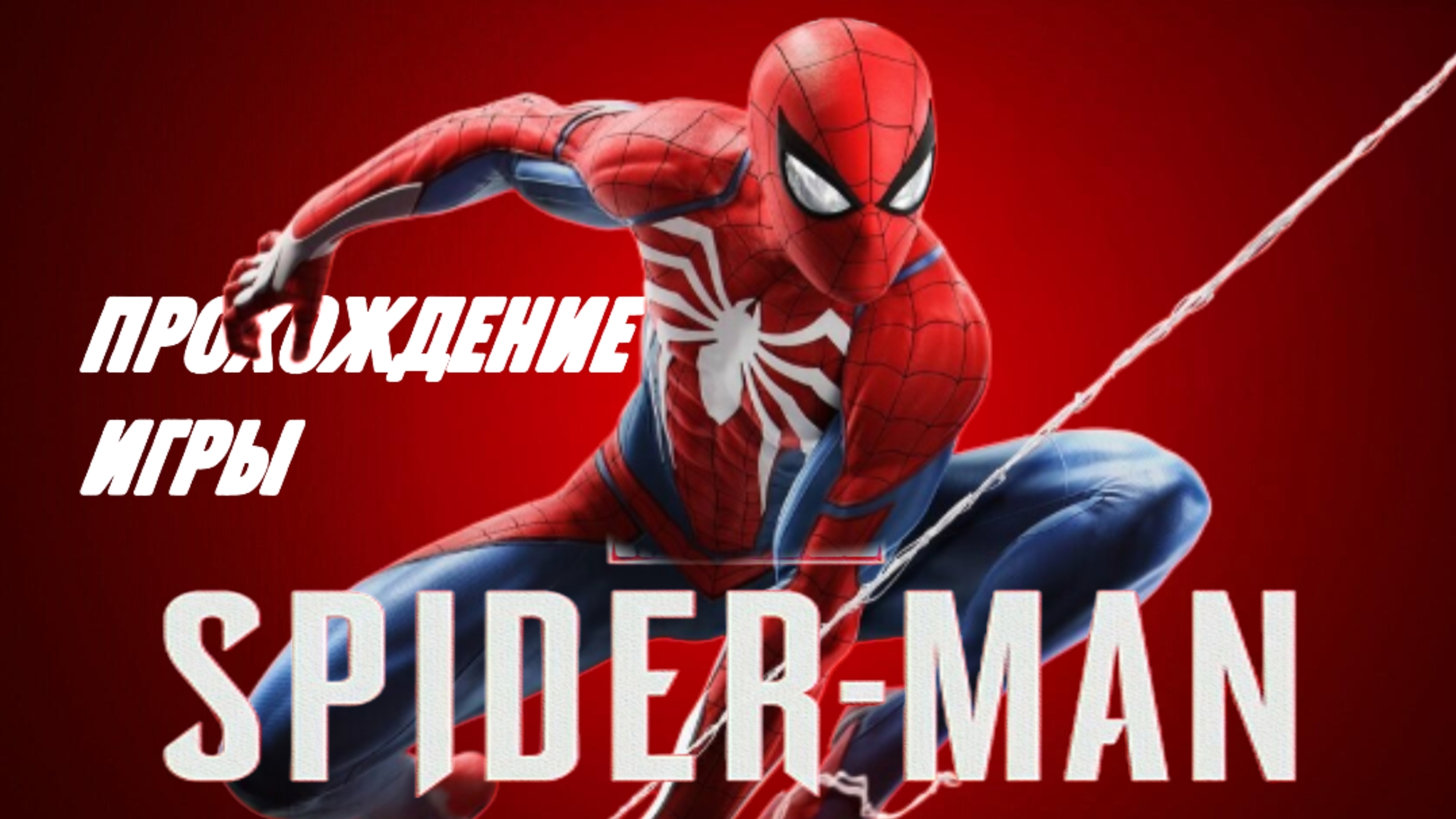 Spider-man / Человек-паук прохождение #7