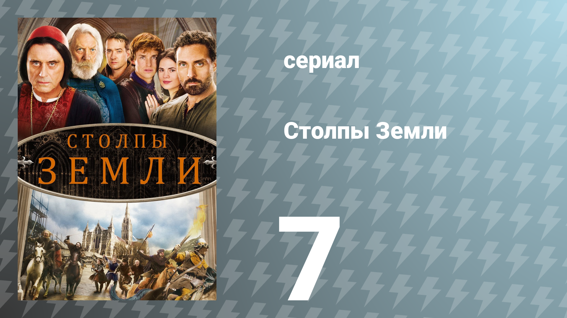 Столпы Земли 7 серия «Новое начало» (сериал, 2010)