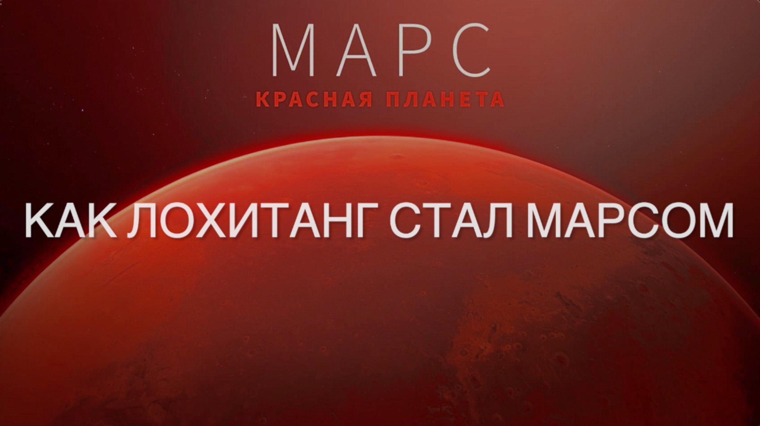 ♈️ 4 часть. Как Лохитанг-Мангалдэв стал Марсом индийской астрологии джйотиш. Из доклада Куладжи