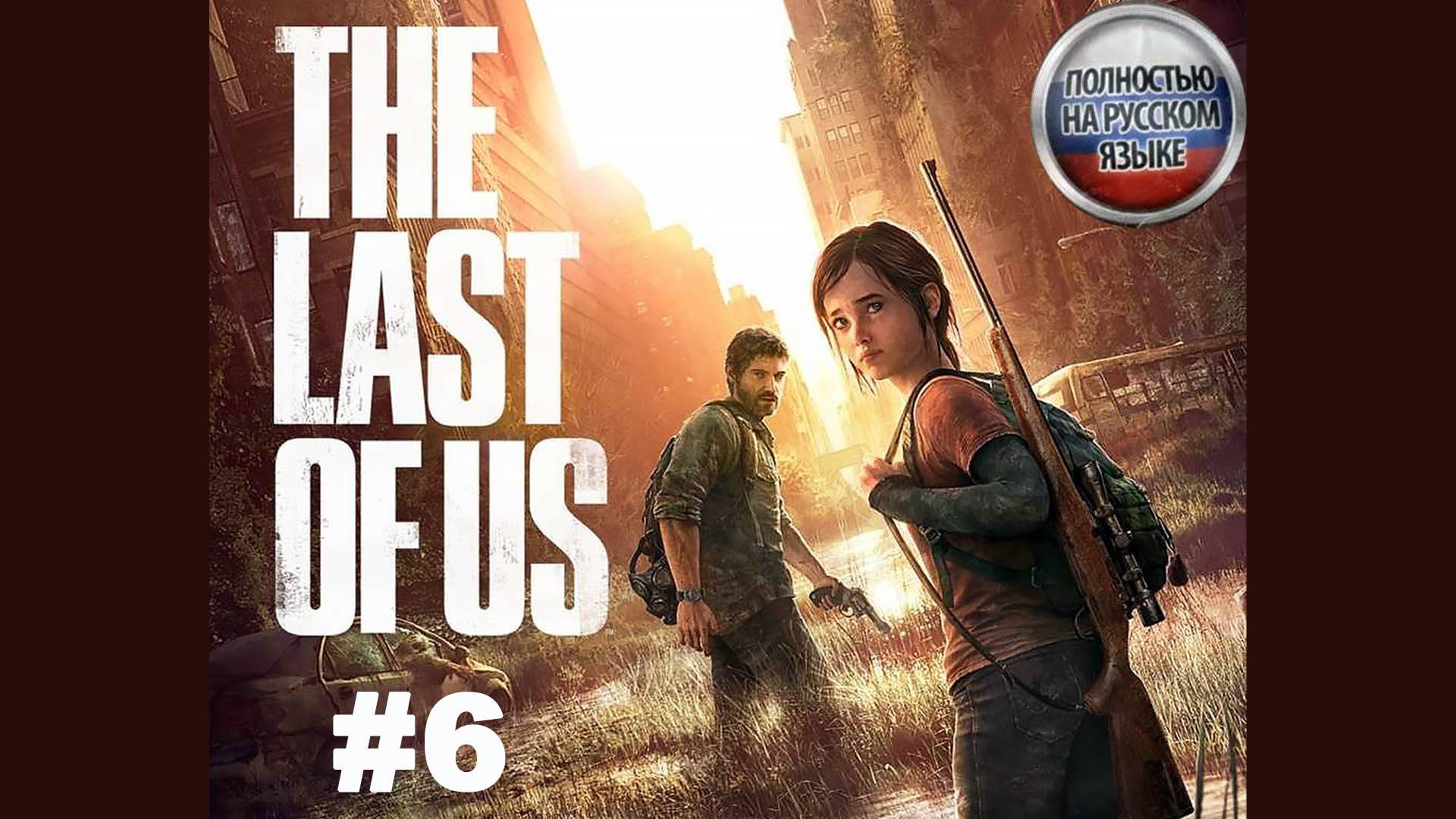 The Last of Us / Один из нас / Прохождение #6