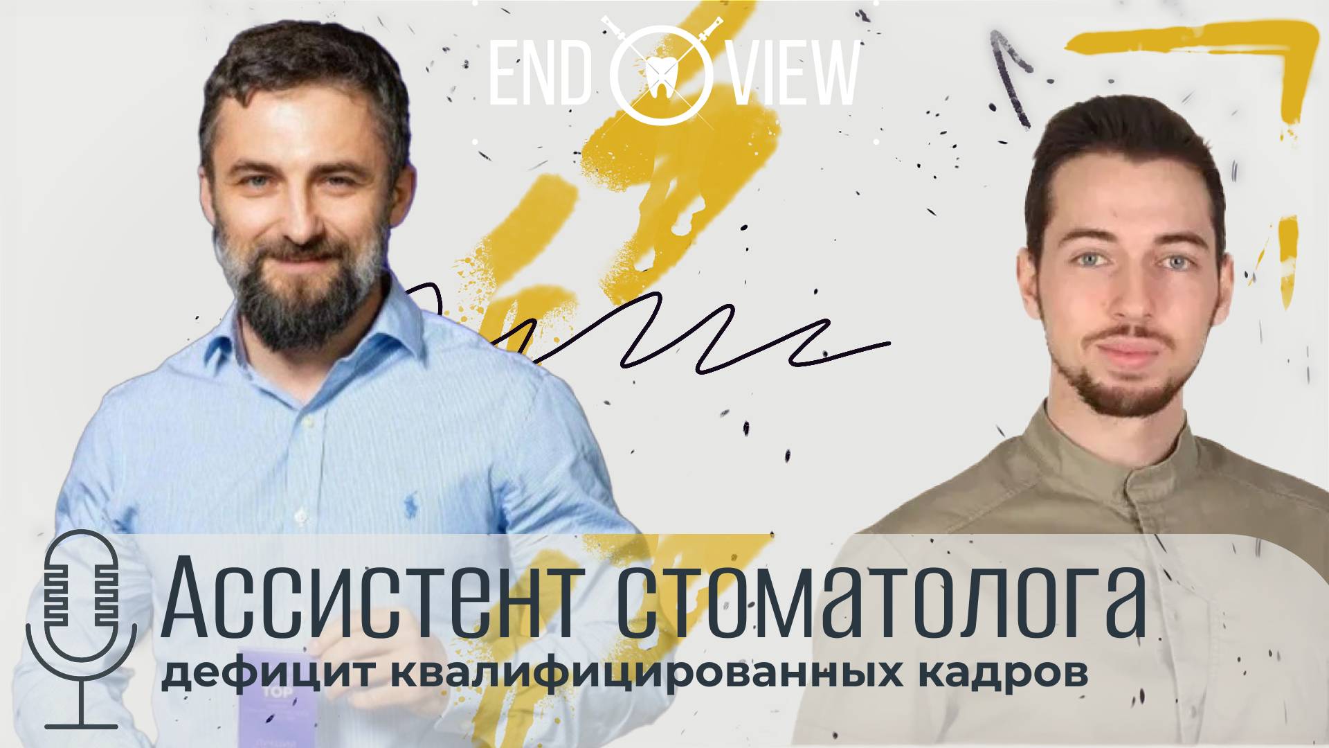 Кто стоит за спиной стоматолога? | Подкаст «EndoView»