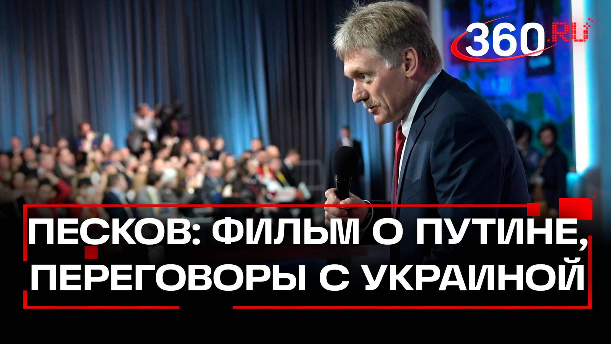 Пресс-секретарь президента Дмитрий Песков выступил на федеральном марафоне «Знание. Первые»