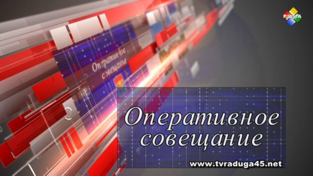Оперативное совещание 29 04 25