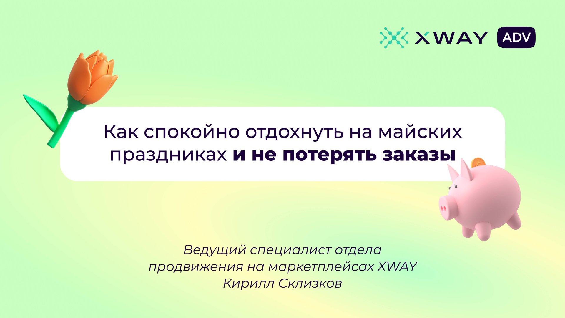Как спокойно отдохнуть на майских праздниках и не потерять заказы?