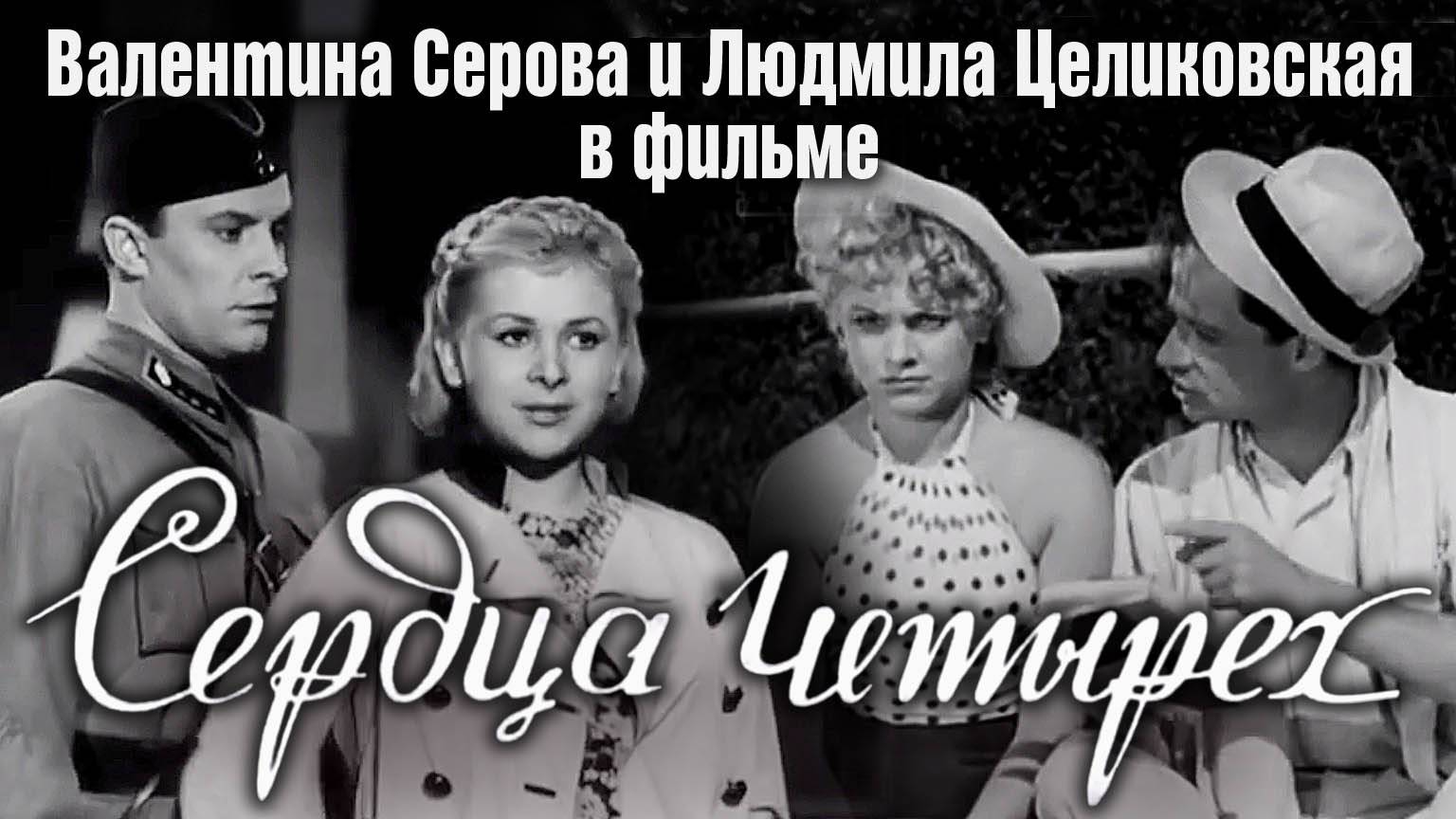 «Сердца четырех», 1941