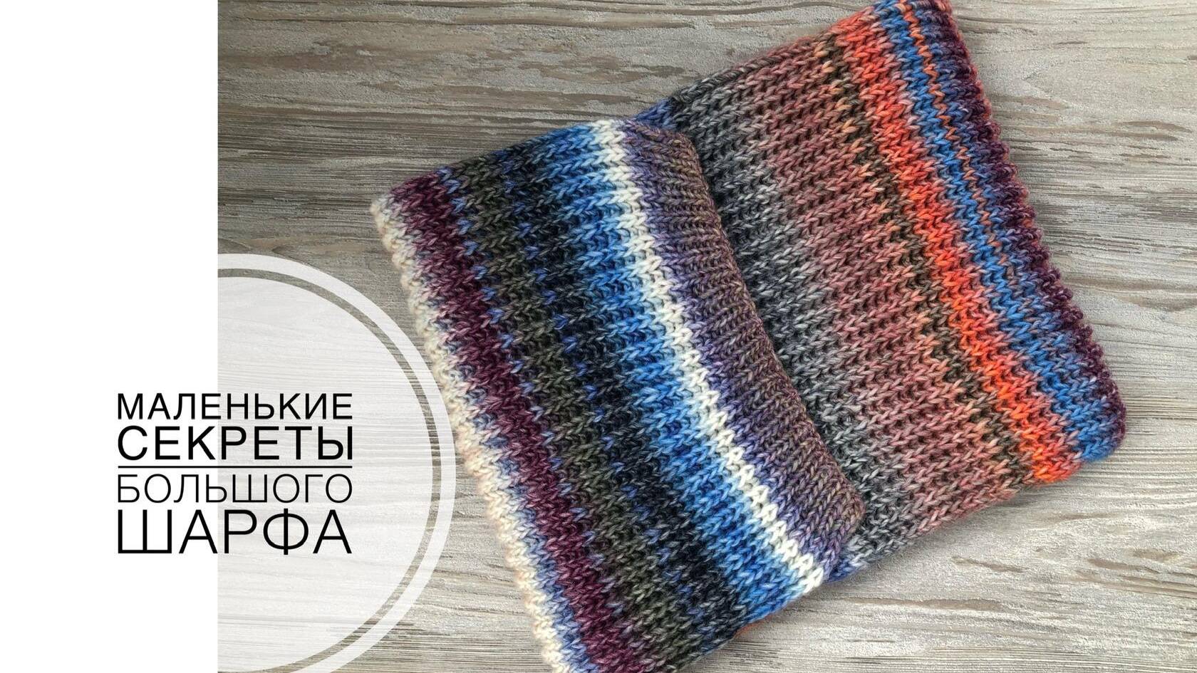 Маленькие секреты большого шарфа (2022г)