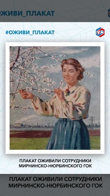 Оживи плакат вертикальный 49