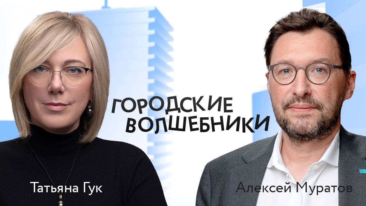 Алексей Муратов — об архитектуре без иллюзий, поколении Z и честных советах | «Городские волшебники»