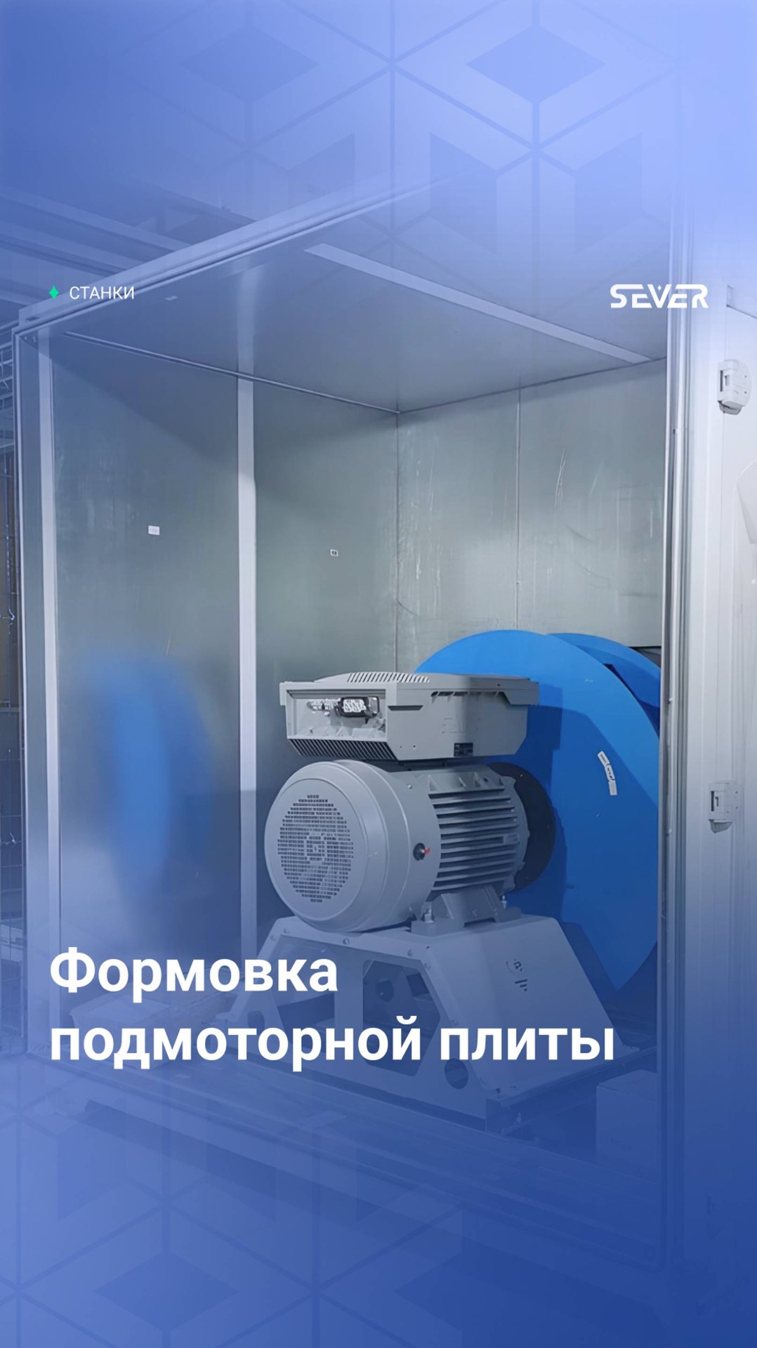 Как делают сверхпрочные подмоторные плиты?