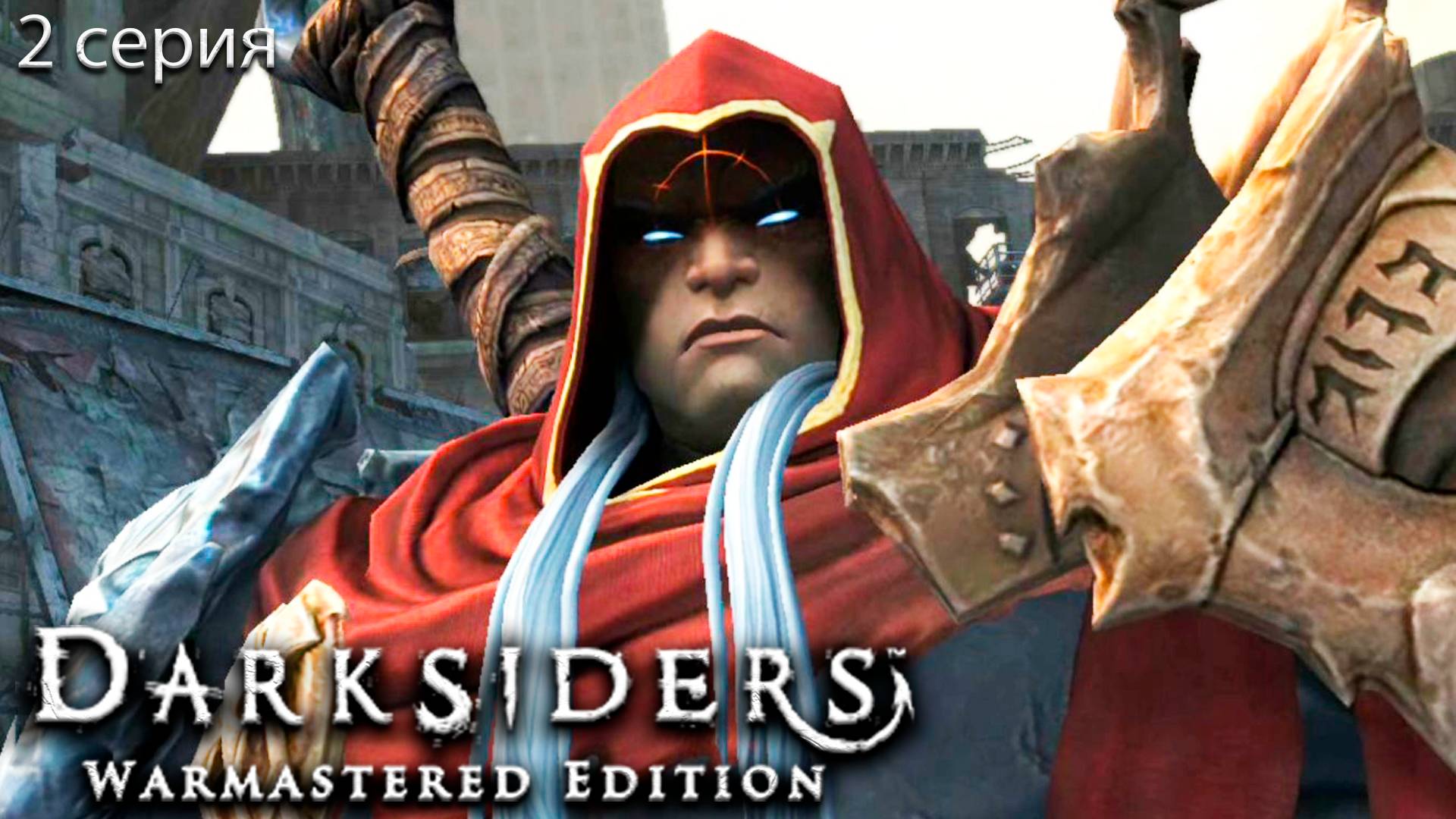 Darksiders Warmastered Edition - Отель серафим - Прохождение игры #2