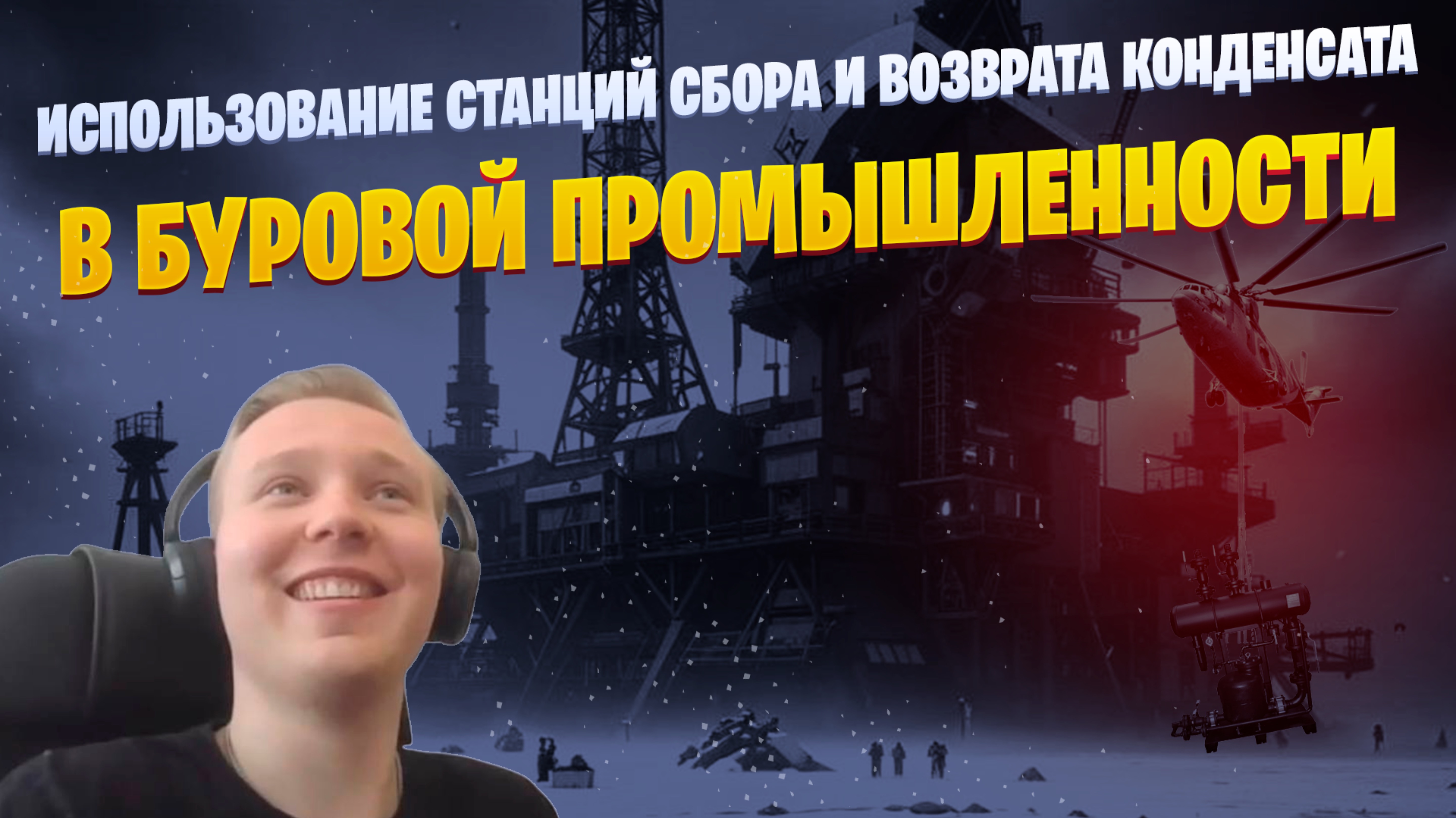 Использование станции сбора и возврата конденсата в буровой промышленности в Якутии