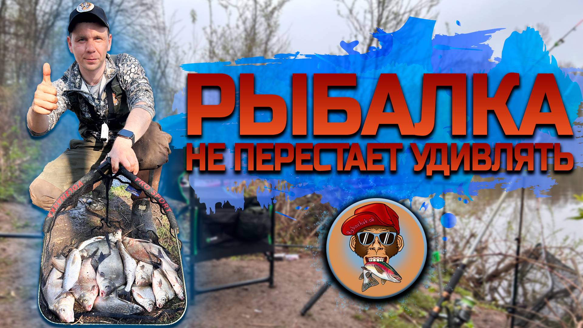 РЫБАЛКА НЕ ПЕРЕСТАЕТ УДИВЛЯТЬ