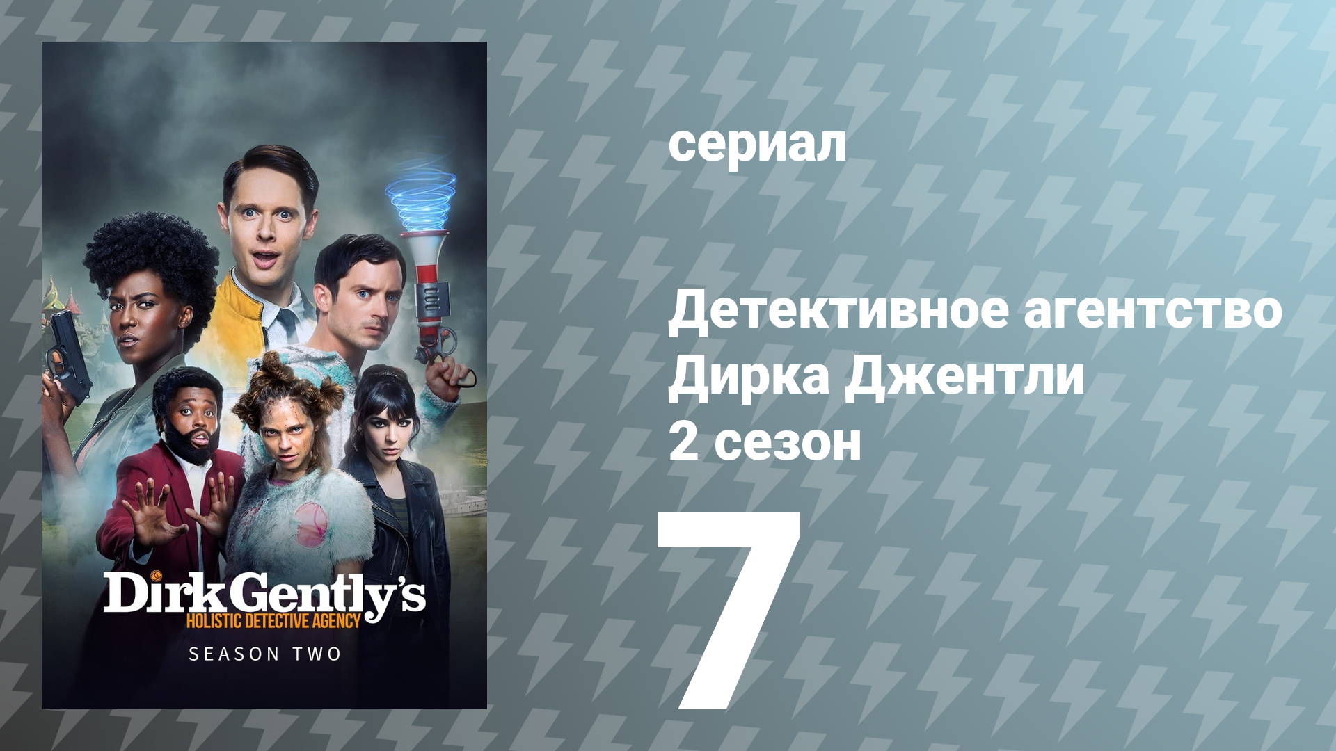 Детективное агентство Дирка Джентли 2 сезон 7 серия «Это не Майами» (сериал, 2017)