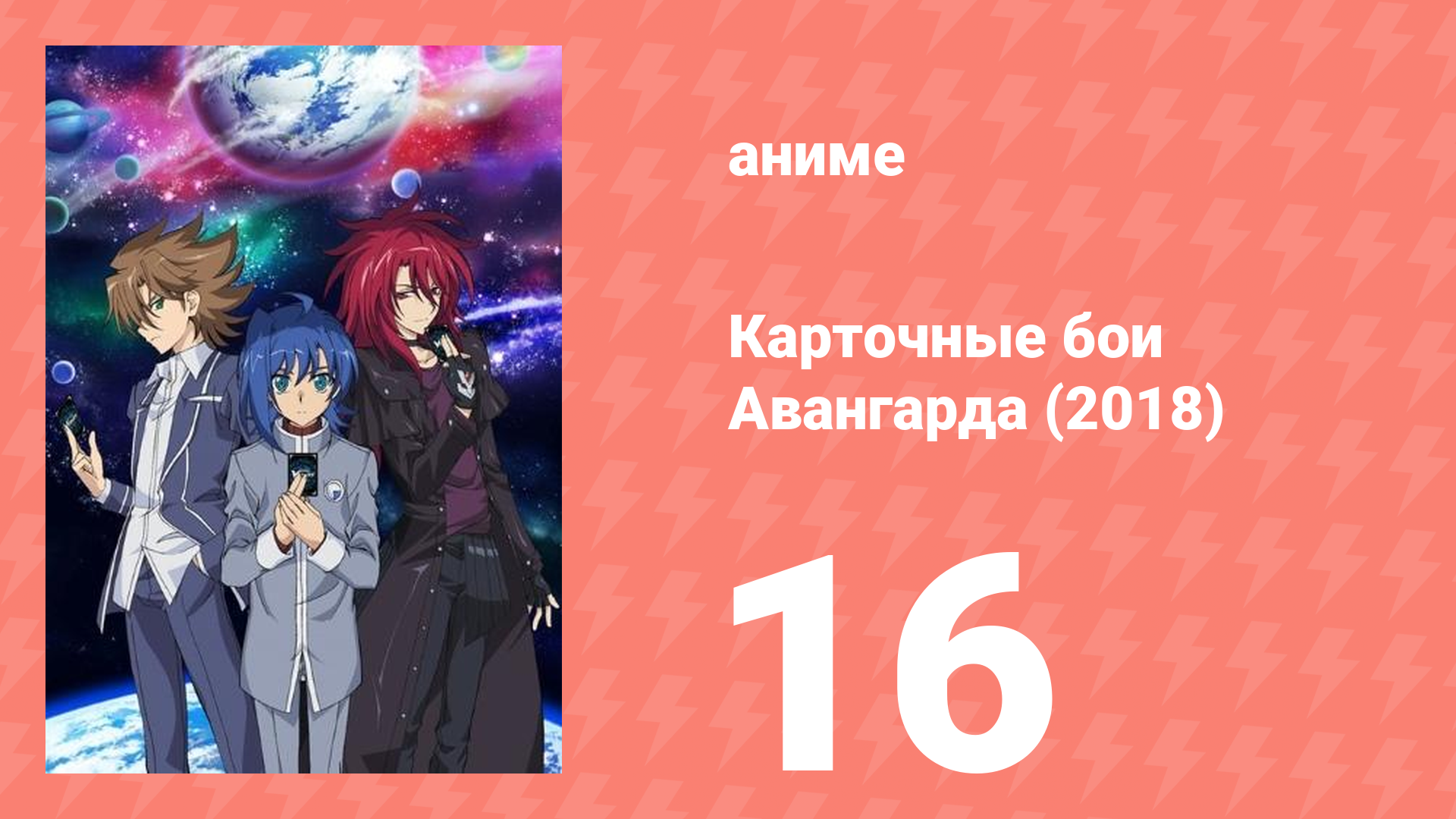 Карточные бои Авангарда (2018) 16 серия (аниме-сериал, 2018)