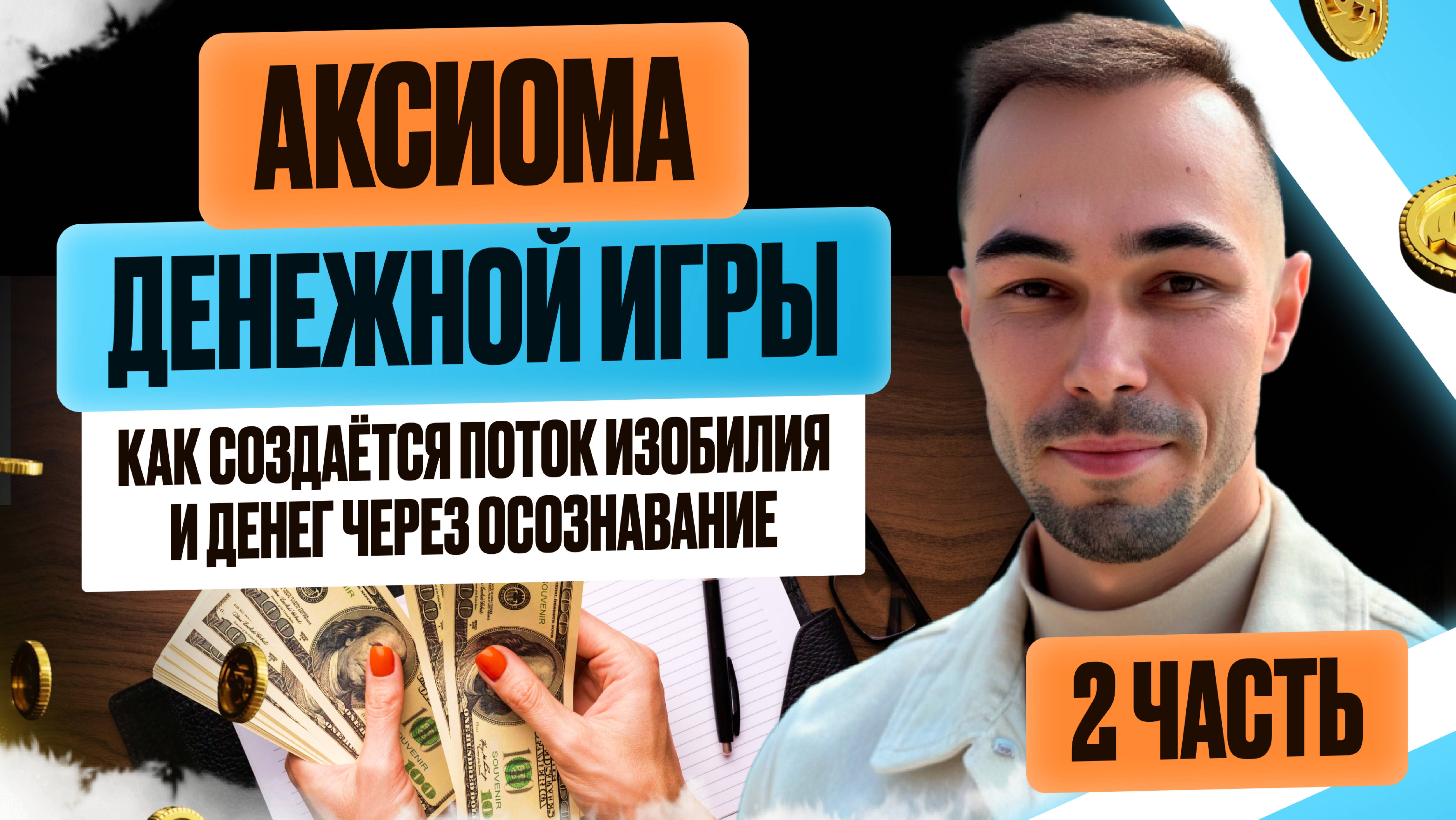 КАК СОЗДАТЬ ПОТОК ИЗОБИЛИЯ ЧЕРЕЗ ОСОЗНАВАНИЕ #потокизобилия #деньгиесть #осознанность #денежныйпоток