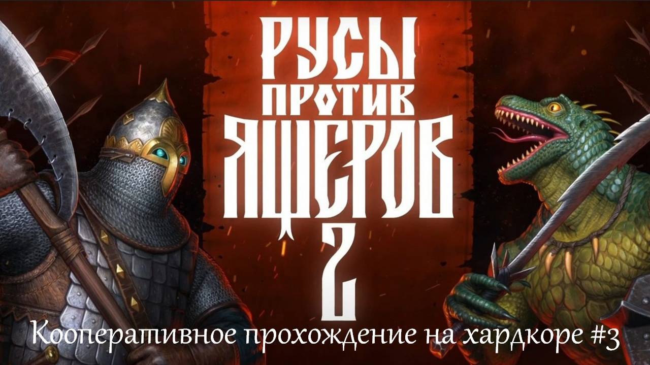 Русы против ящеров 2 / Кооперативное прохождение на хардкоре #3