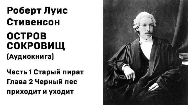 Остров Сокровищ Аудиокнига Часть 1 Старый пират Глава 2 Черный пес приходит и уходит Слушать Онлайн