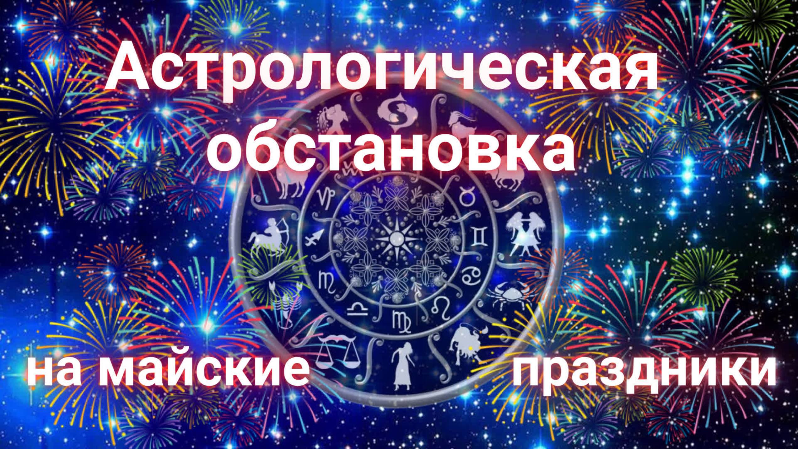 Астрологические события, сопутствующие майским праздникам