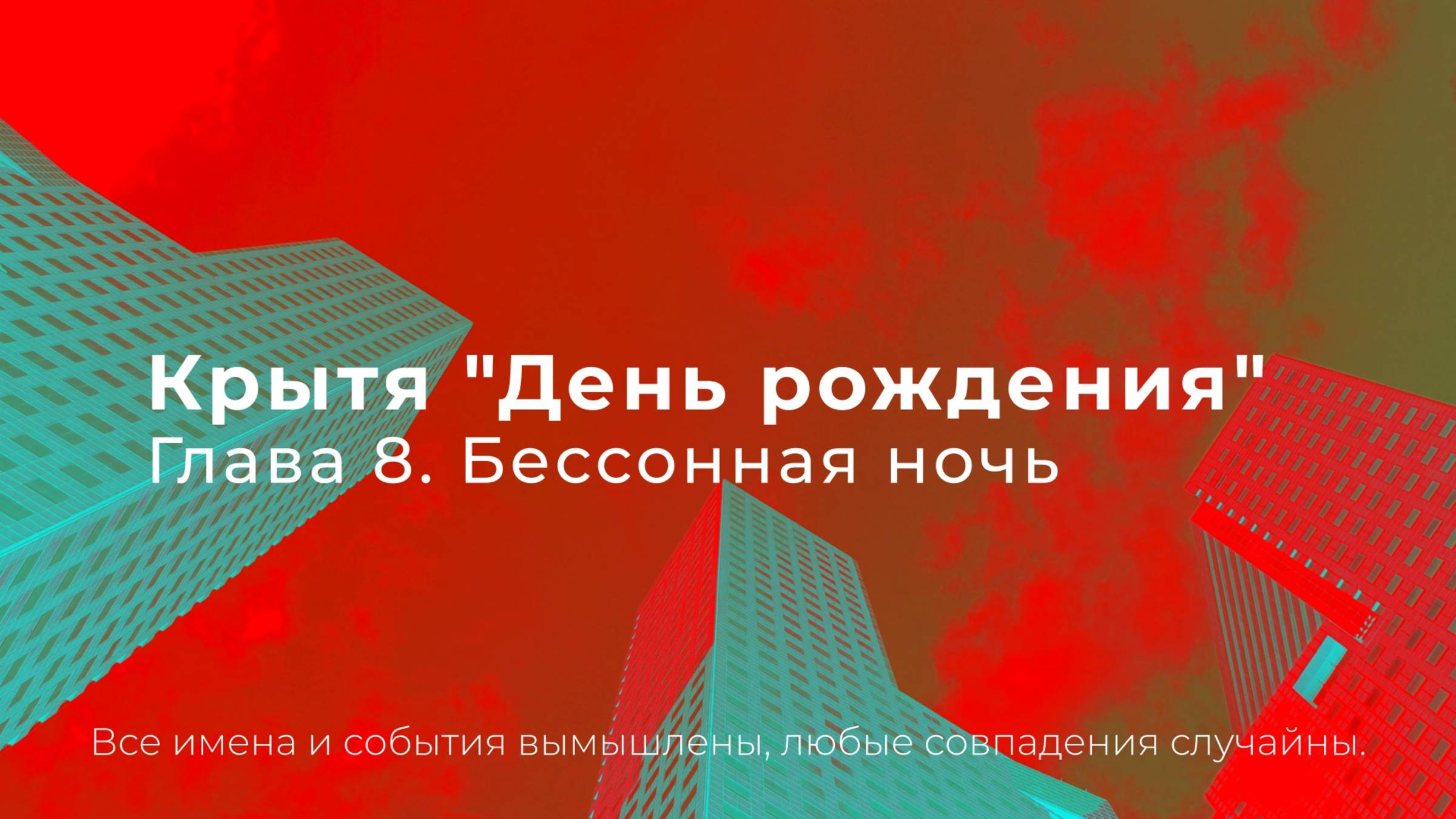 День рождения (Глава 8. Бессонная ночь) - роман про вампиров, Сингапур, автор Крытя, аудиокнига
