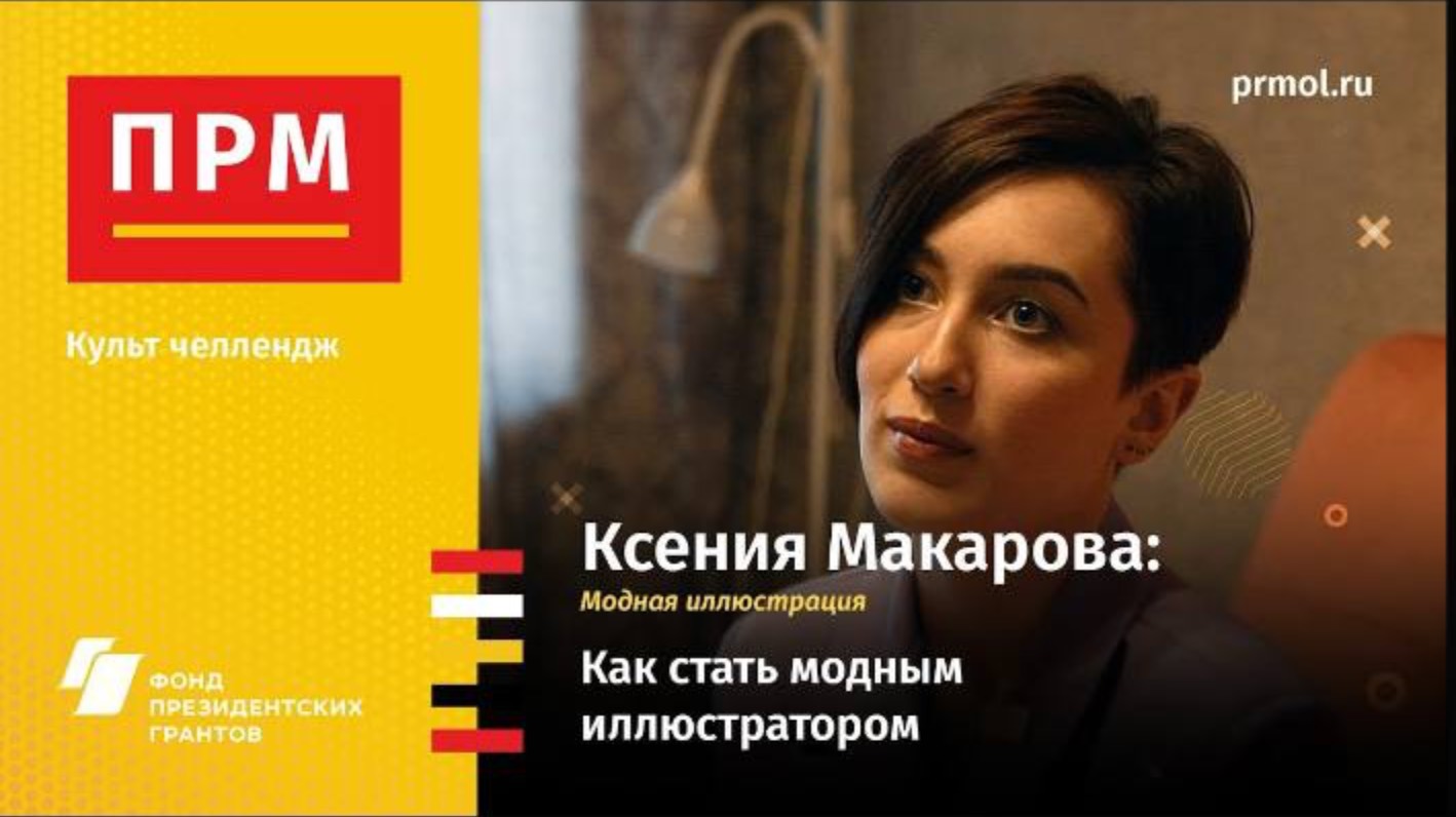 Ксения Макарова | Как стать моднам иллюстратором