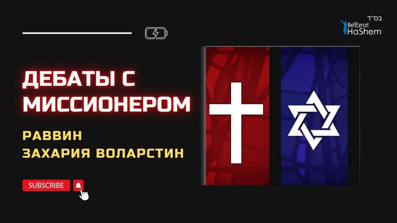 Раввин Захария Воларстин, дебаты с миссионером