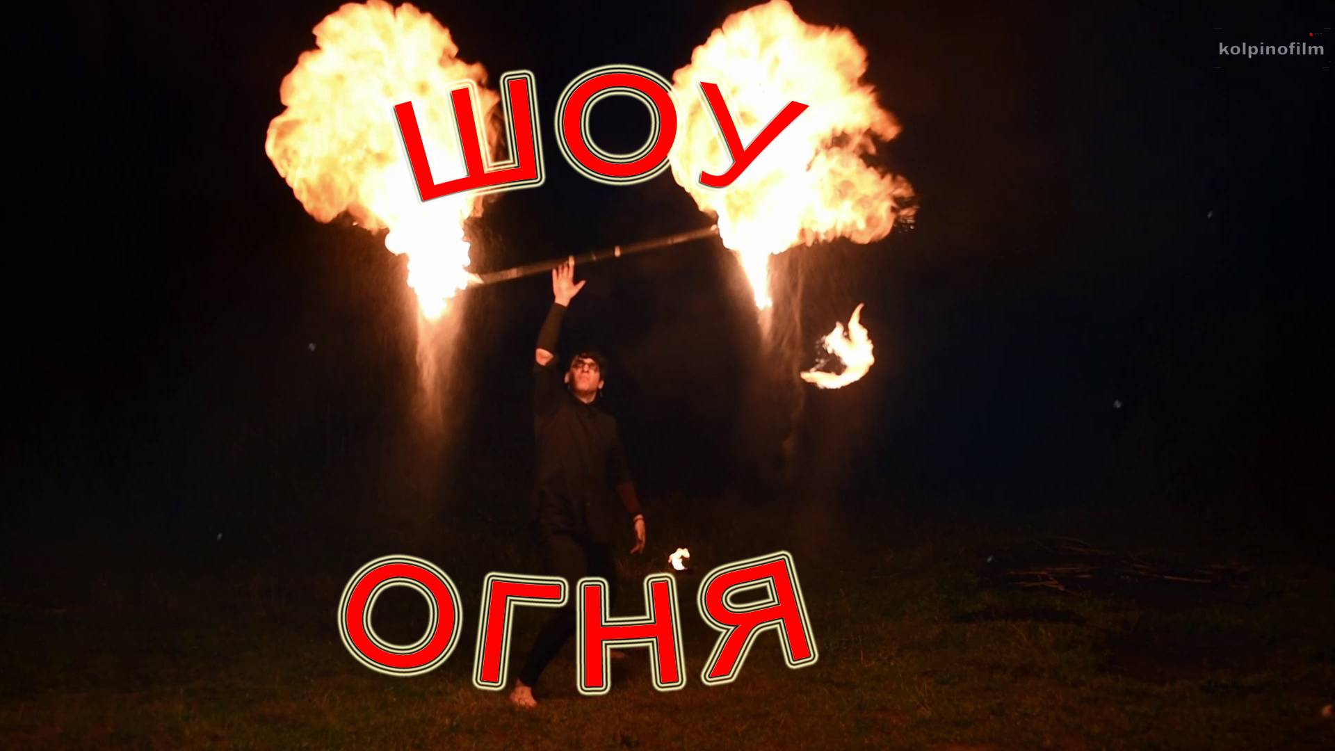 Шоу огня