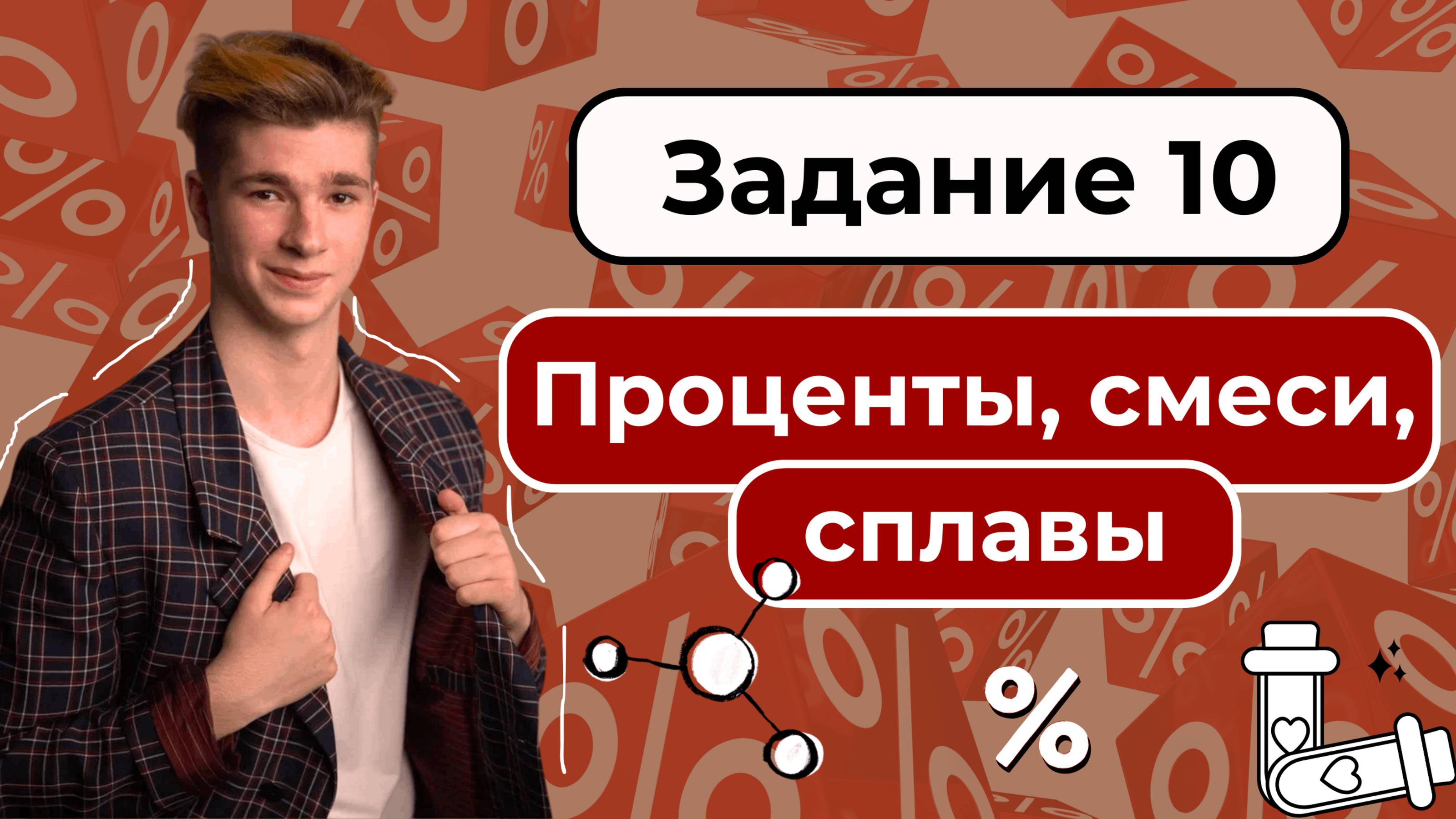 Задание 10. Проценты, смеси, сплавы. Классная 1