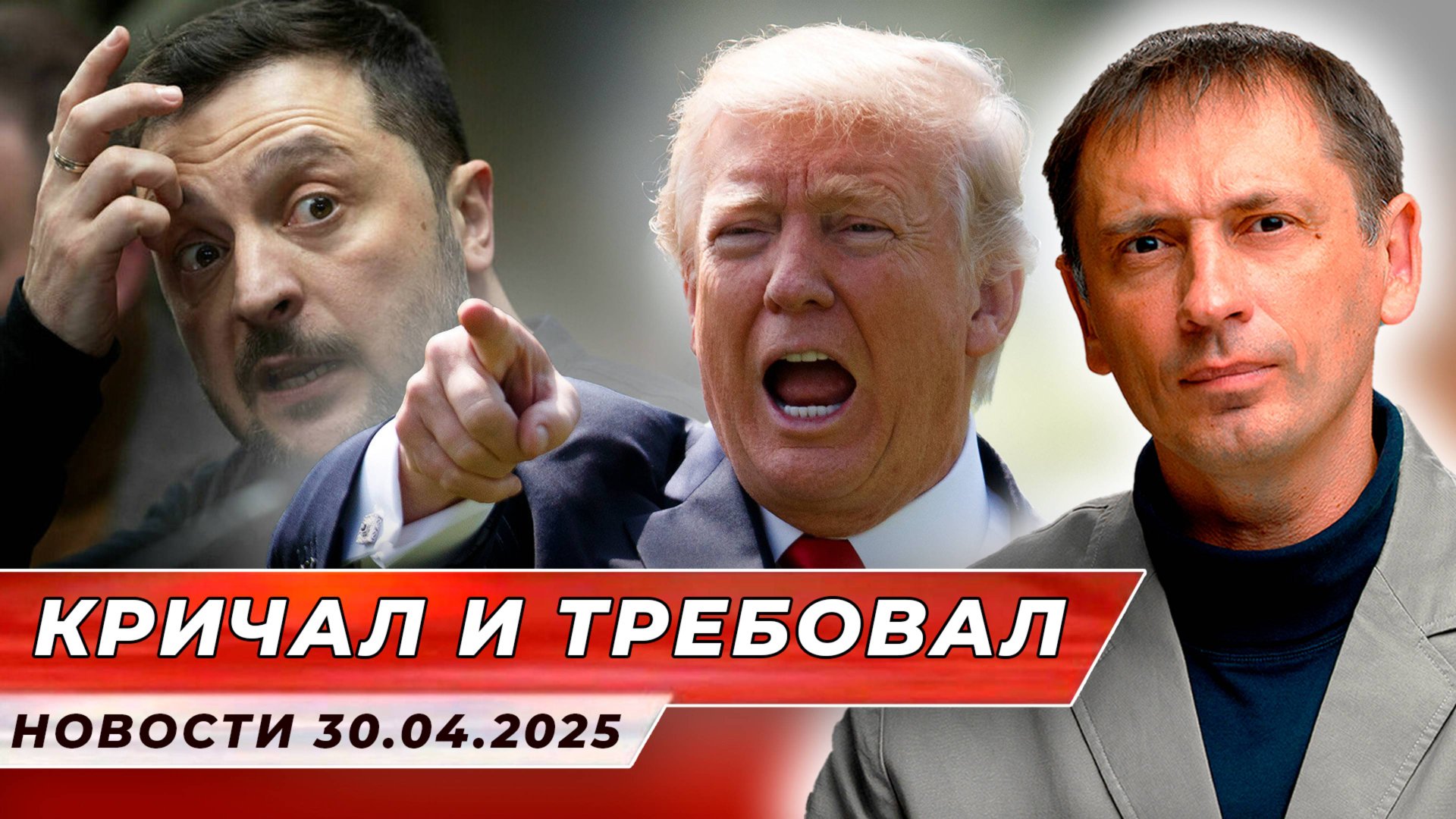 «Кричал и требовал": Трамп пожаловался на то, как вёл себя Зеленский в Белом доме | БРЕКОТИН