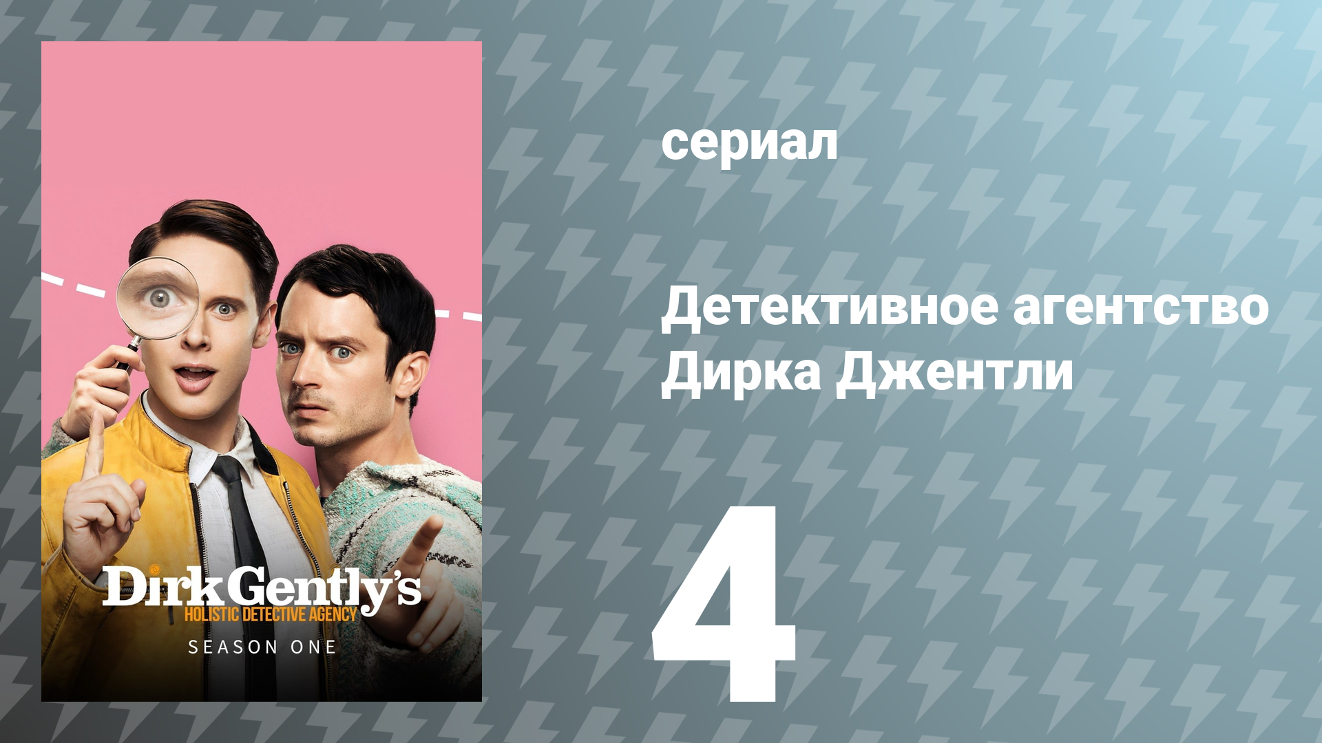 Детективное агентство Дирка Джентли 1 сезон 4 серия «Уоткин» (сериал, 2016)