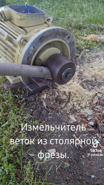 Измельчитель веток из столярной фрезы