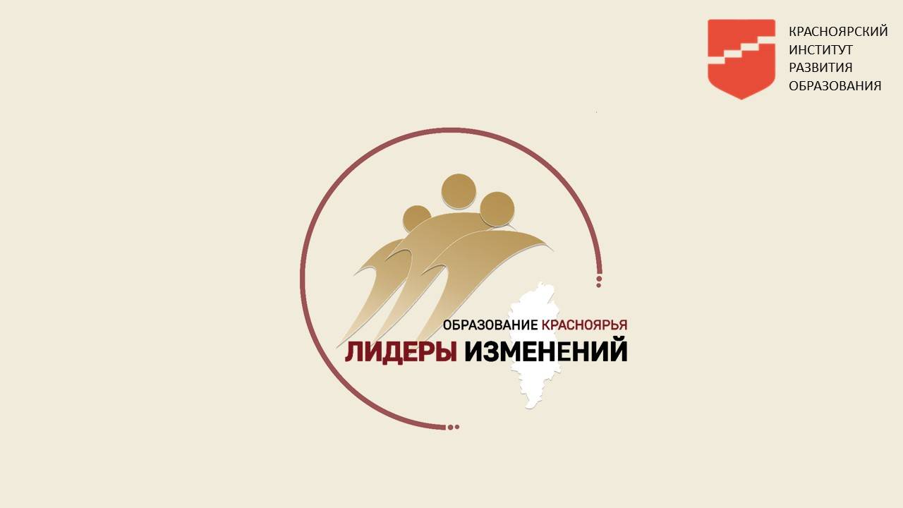 Закрытие полуфинала конкурса «Образование Красноярья- лидеры изменений»