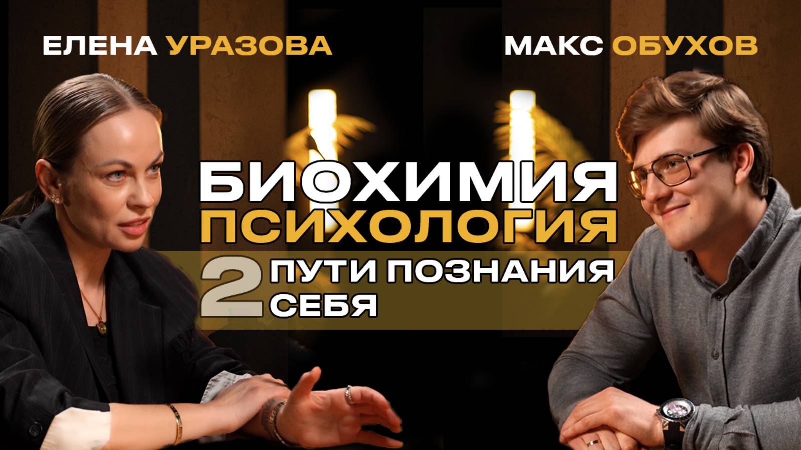 2 пути познания себя | Психология и биохимия | Подкаст Елены Уразовой | В гостях Макс Обухов