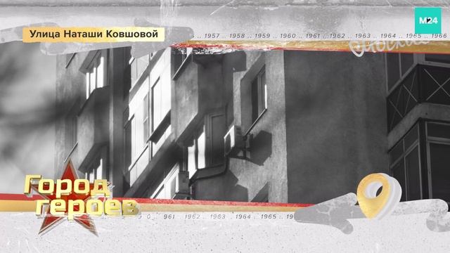 Улица Наташи Ковшовой | Город героев