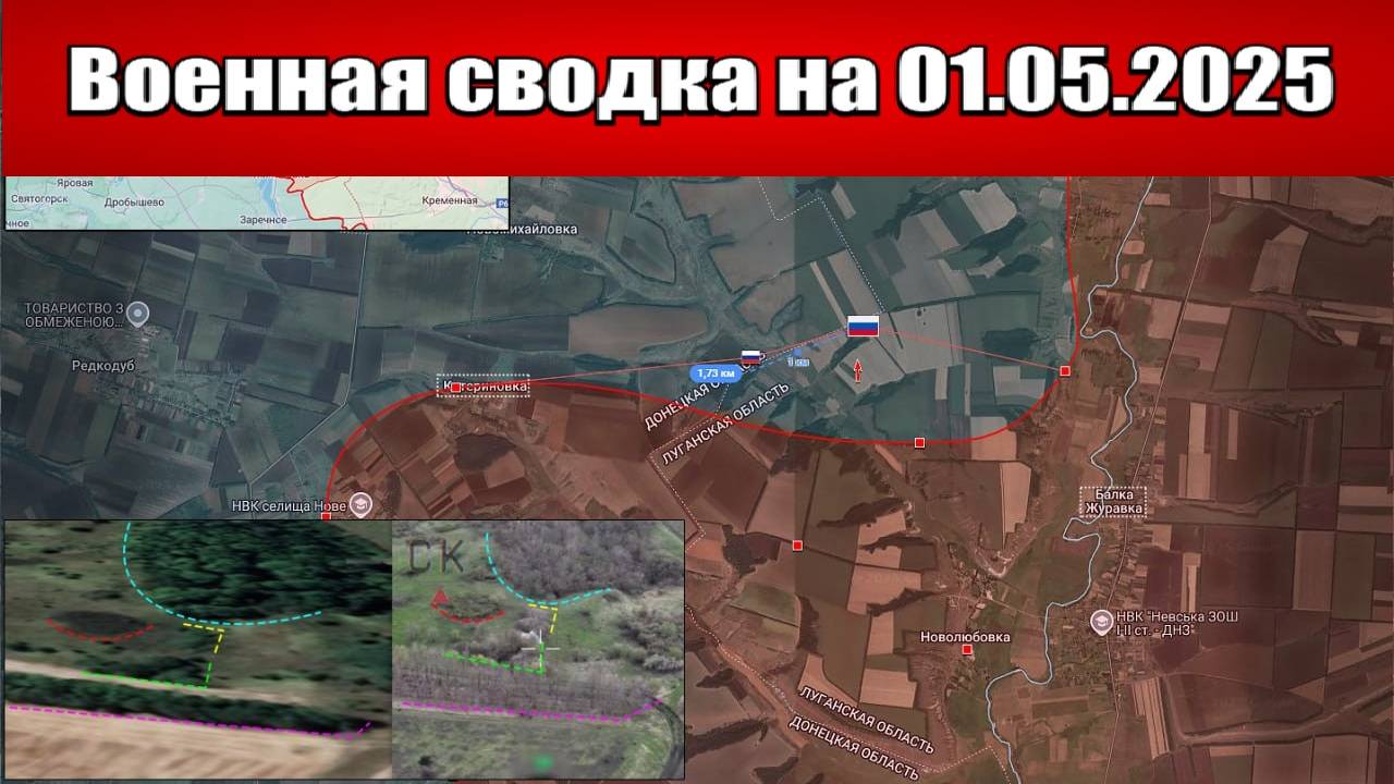 «Российские войска разрывают Лиманскую группировку ВСУ!»: Военная сводка с фронта СВО на 01.05.2025