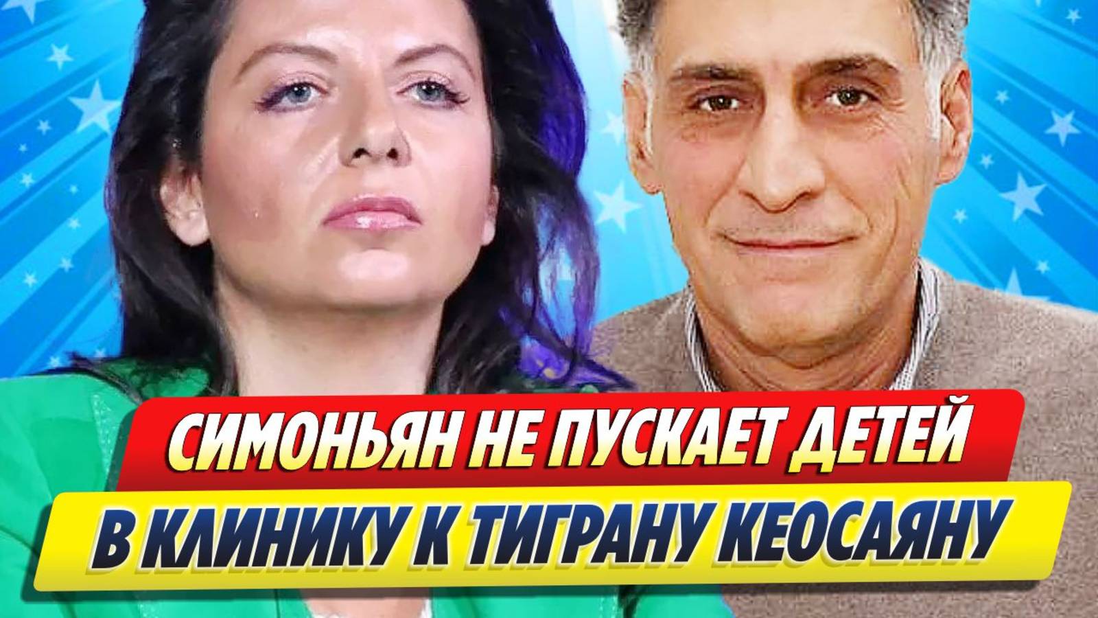 Новости Шоу-Бизнеса ★ Симоньян не пускает детей к Тиграну Кеосаяну