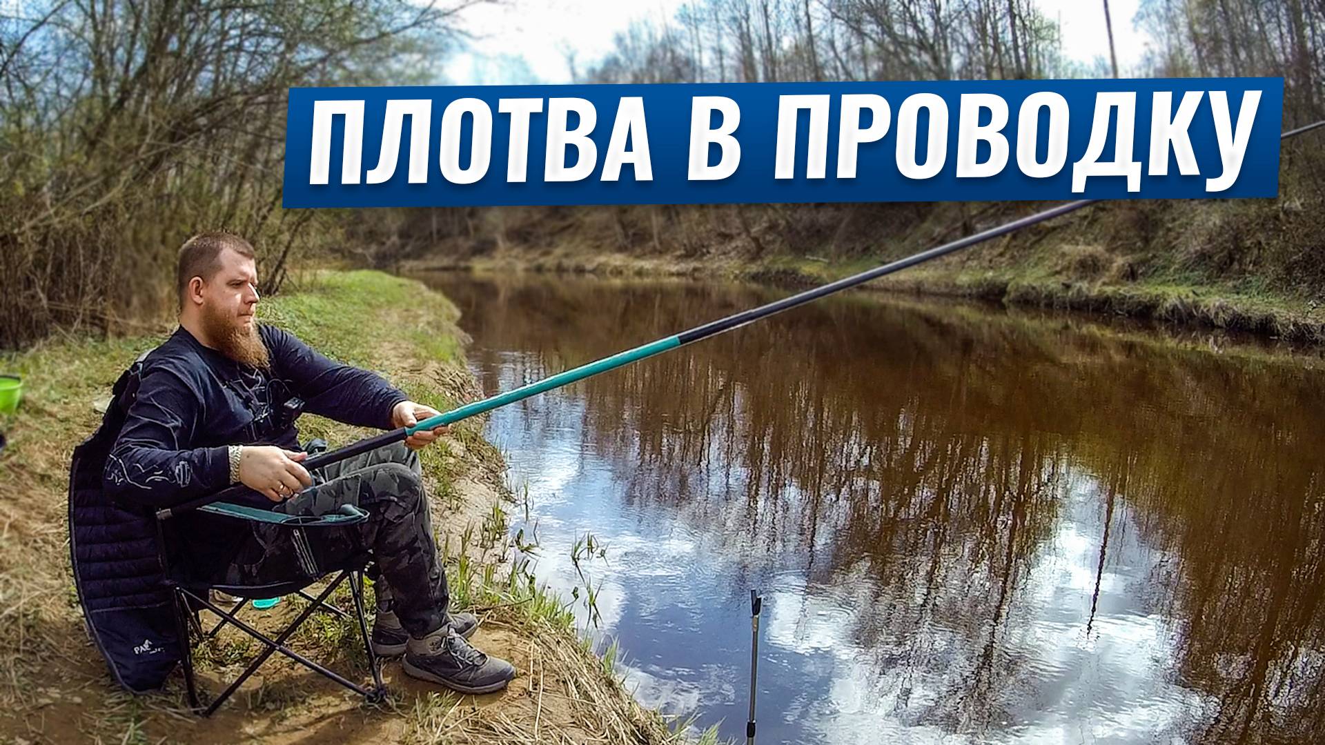 Рыбалка на реке Сестра. Плотва в проводку ранней весной