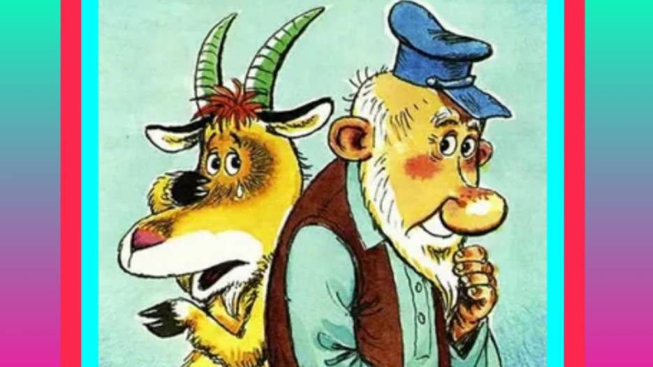 Коза - дереза. Русская народная сказка.