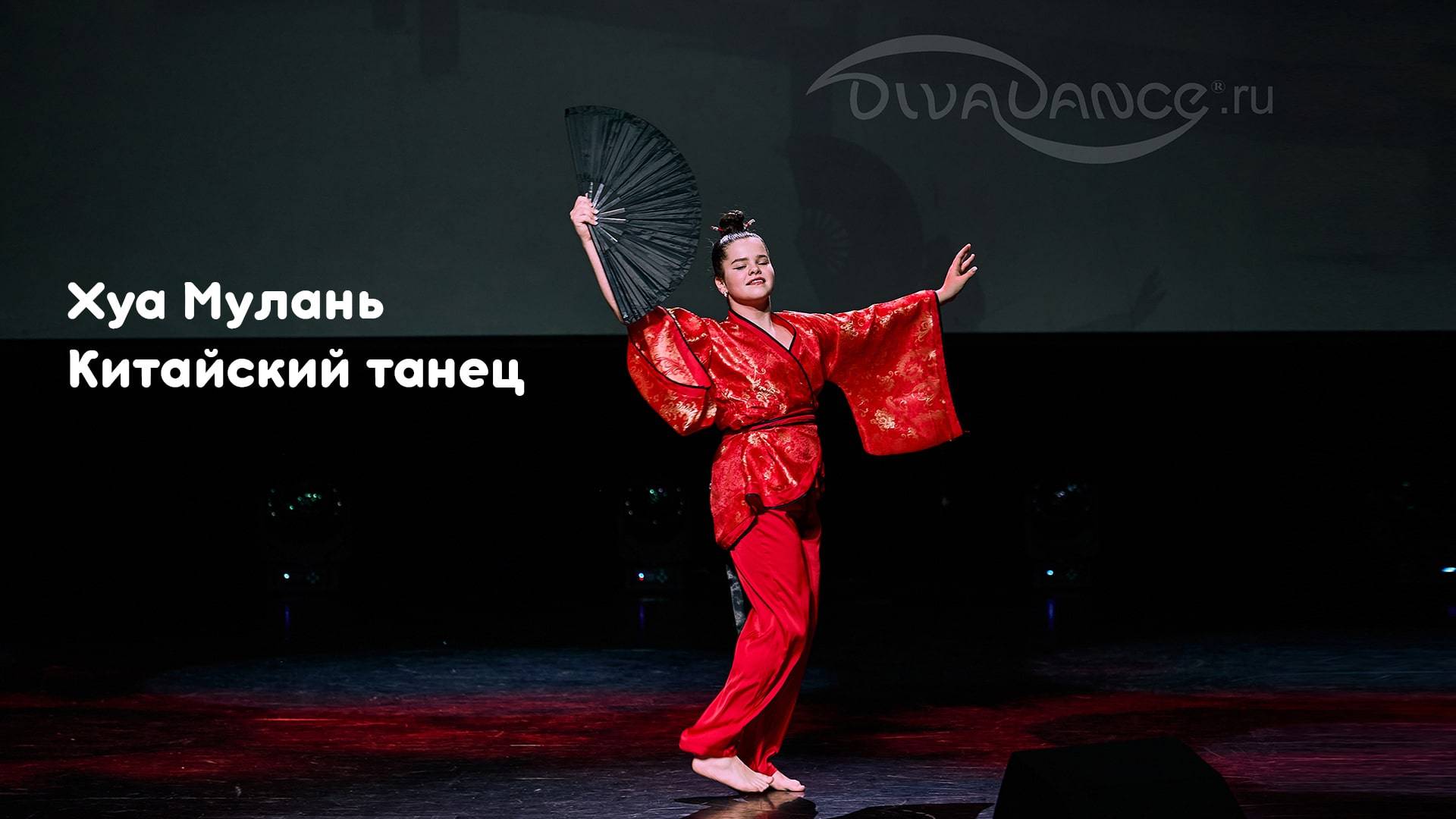 Хуа Мулань      Китайский танец школа танца Divadance