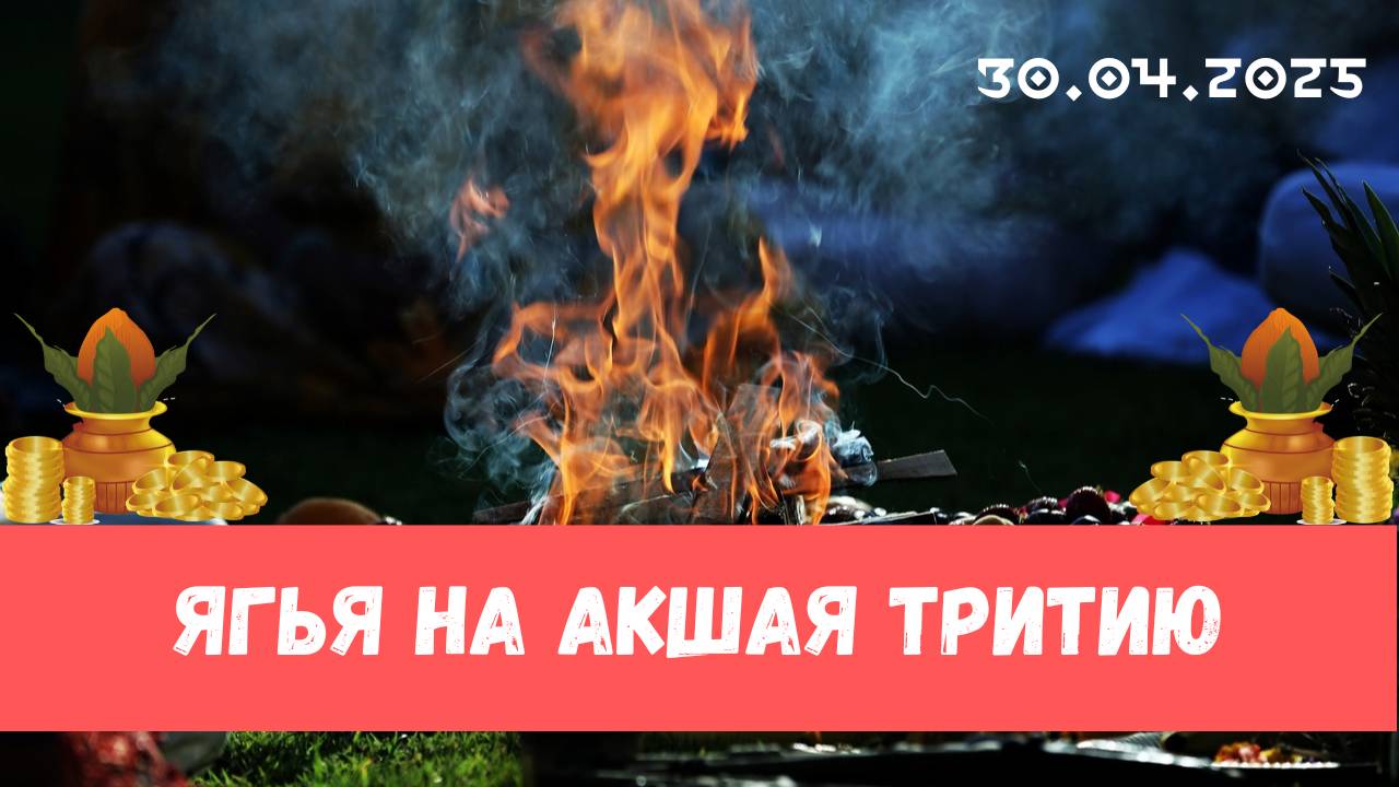 Ягья на Акшая тритию. 30.04.2025