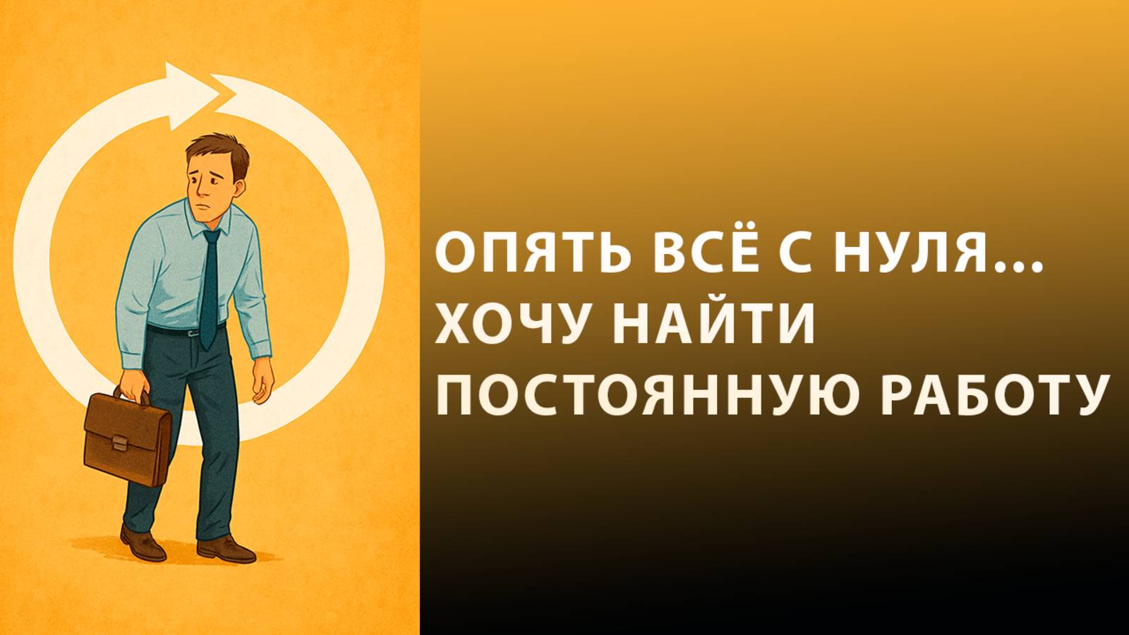 Как вырваться из круга временных подработок и найти стабильность?