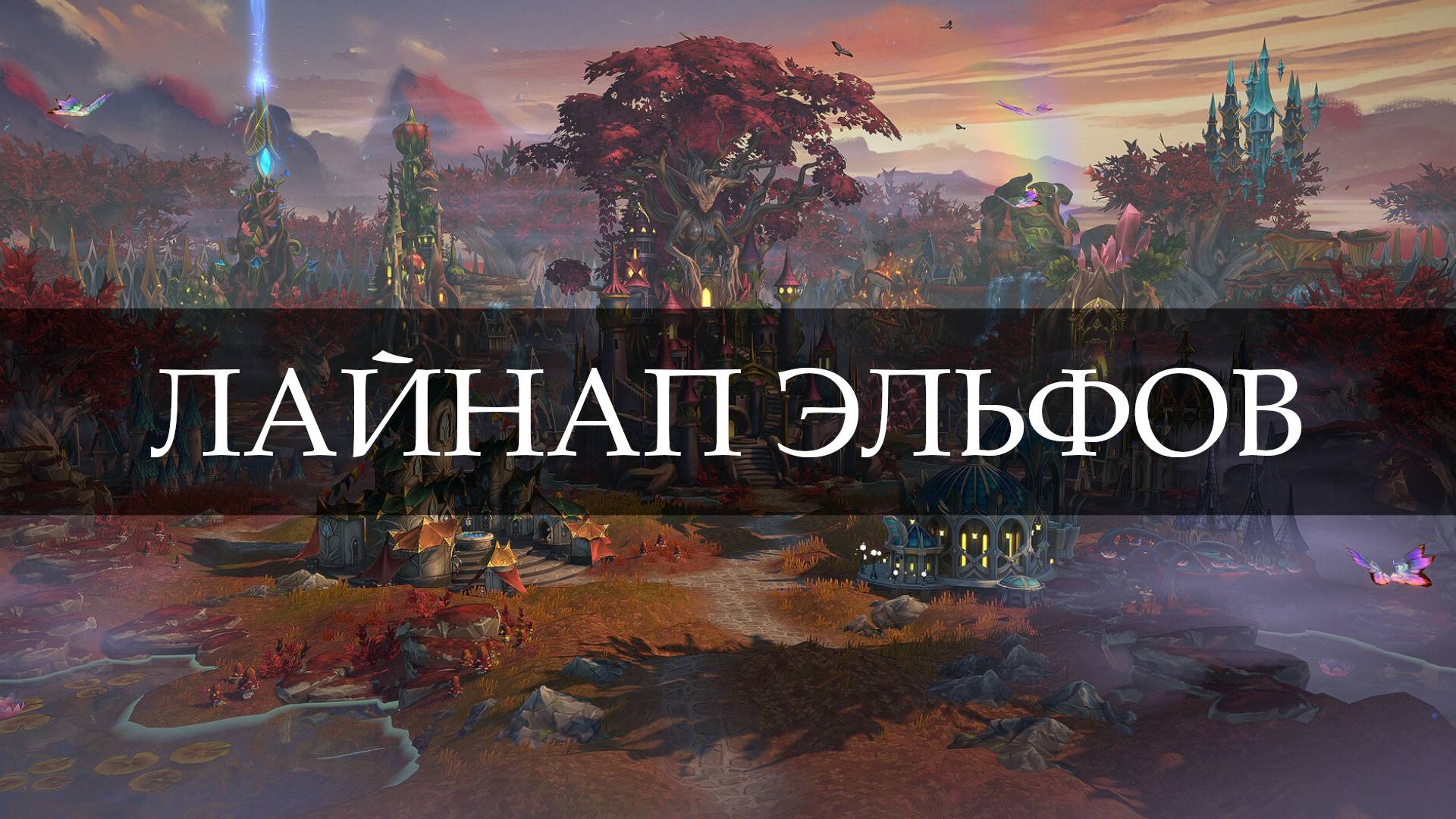 Разбор фракции Роща в Heroes of Might & Magic: Olden Era