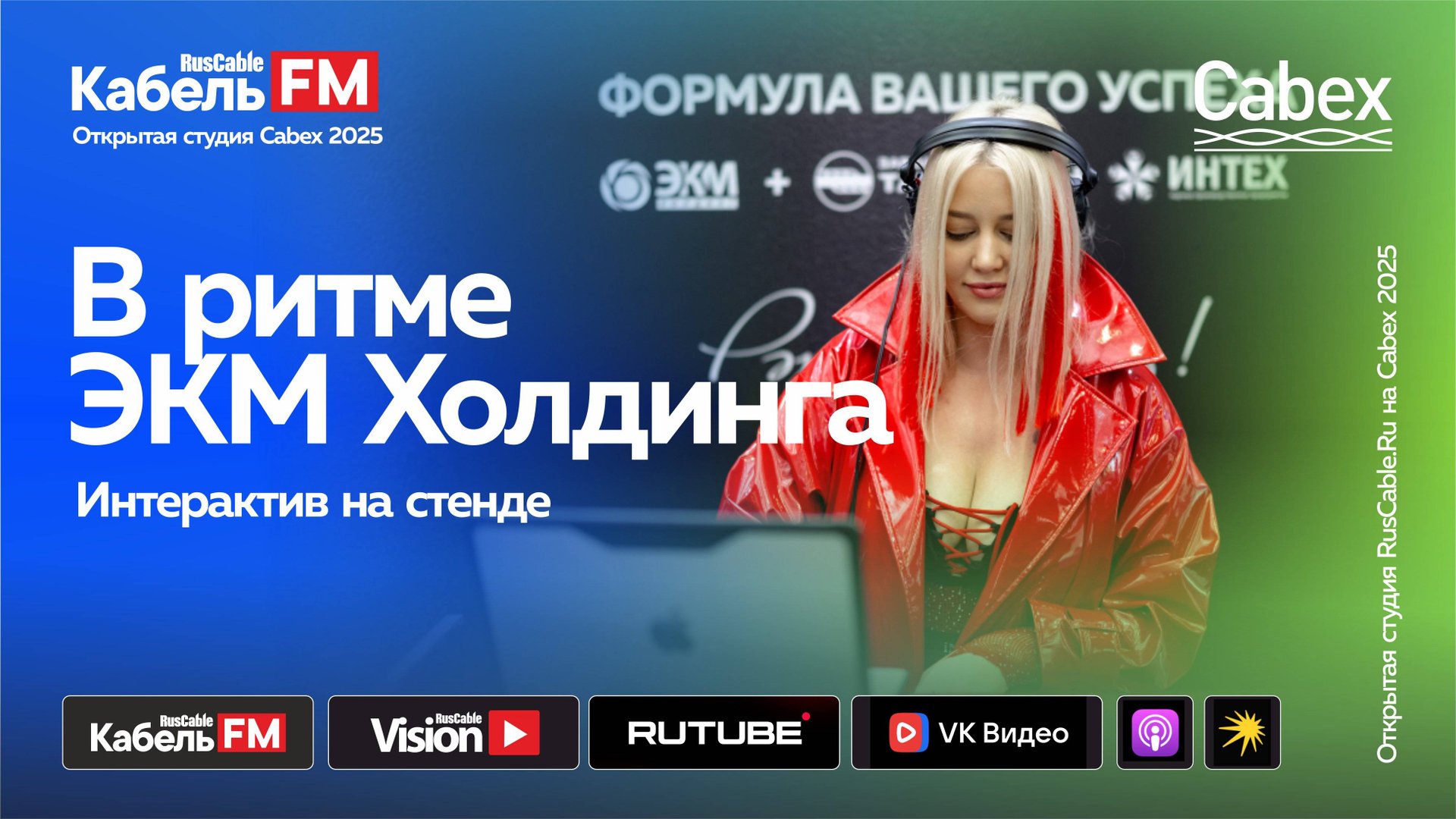 В ритме ЭКМ Холдинга. DJ на стенде ТАТКАБЕЛЬ, ИНТЕХ, ЭКМ и музыка на Kabel.FM