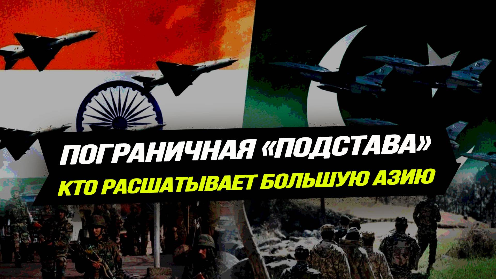 Странности разворачивающегося конфликта между Индией и Пакистаном. Станислав Тарасов