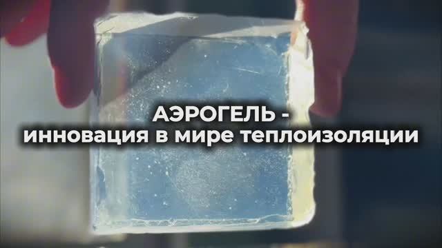 Аэрогель Alison Aerogel — инновационная теплоизоляция