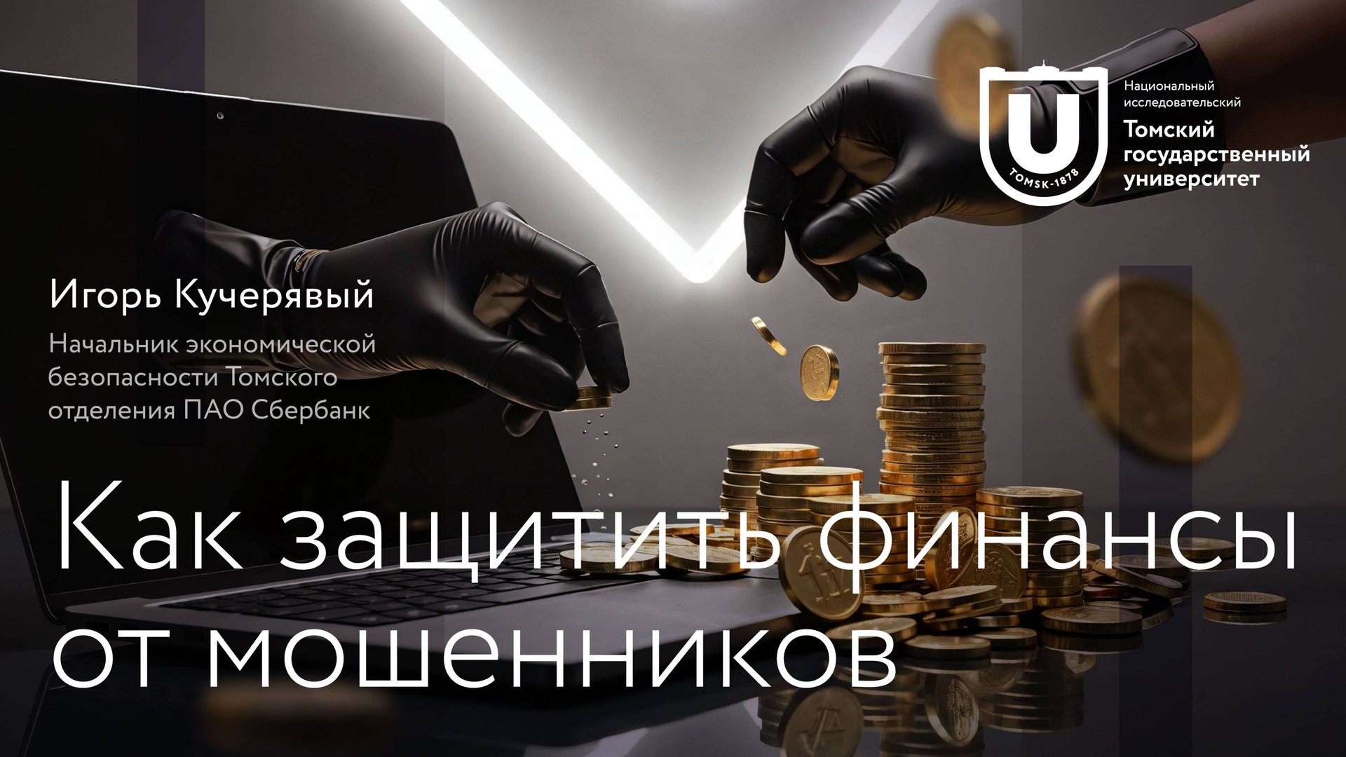 Как защитить финансы от мошенников? | Игорь Кучерявый