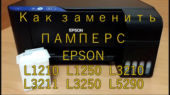 Замена памперса принтера EPSON L1210, L1250, L3210, L3250, L5290 Инструкция.