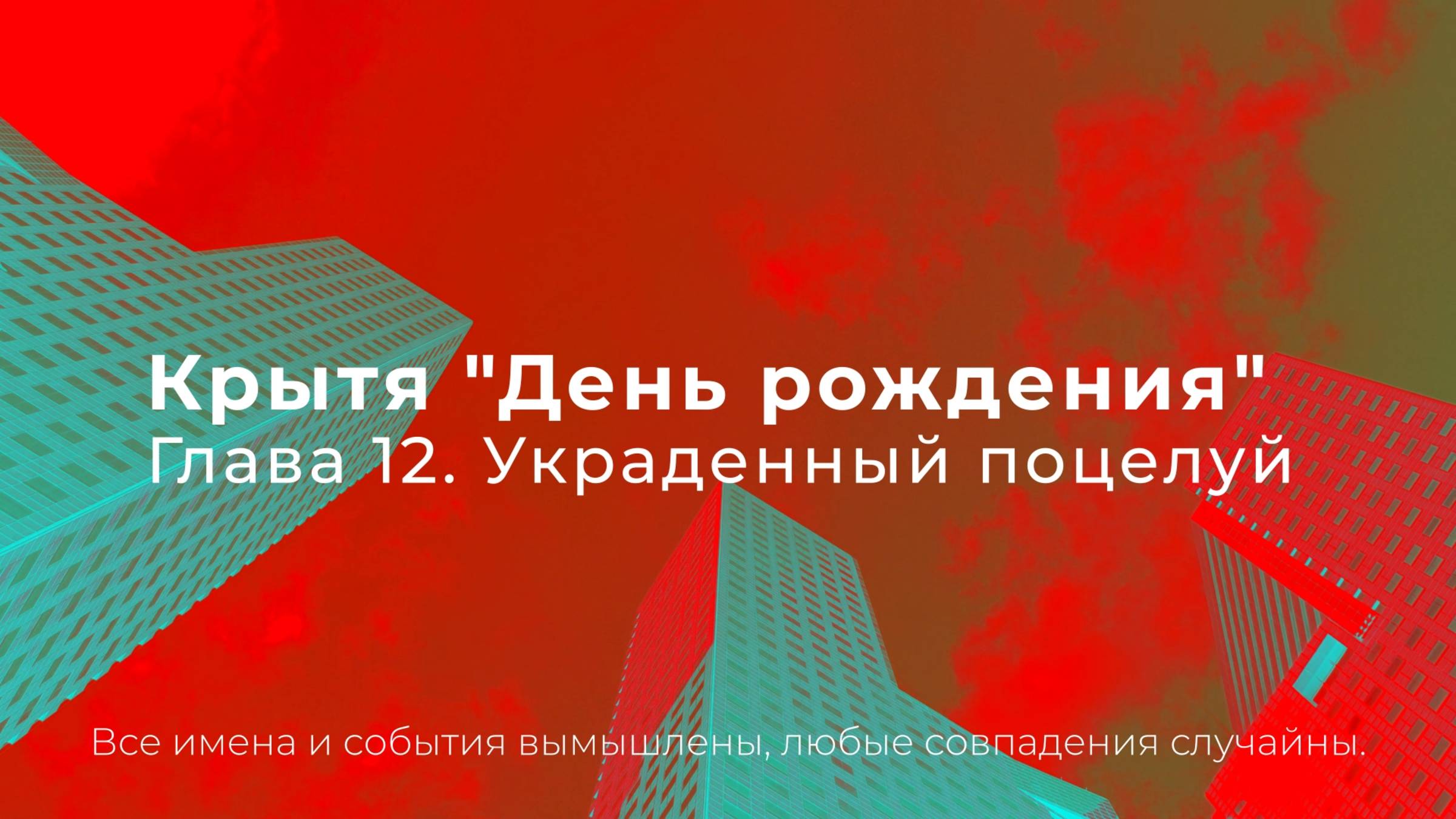 День рождения (Глава 12. Украденный поцелуй) - роман про вампиров, Сингапур, Крытя, аудиокнига