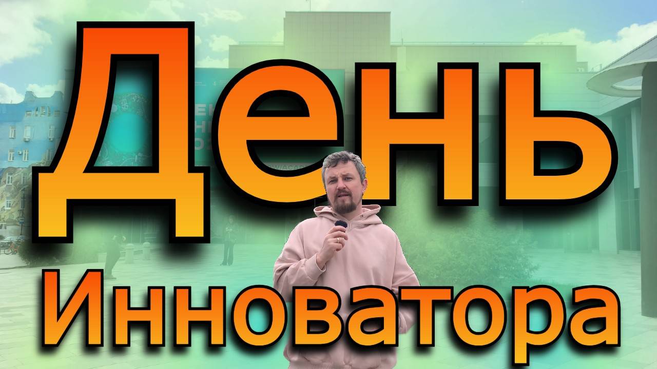 День Инноватора 2025