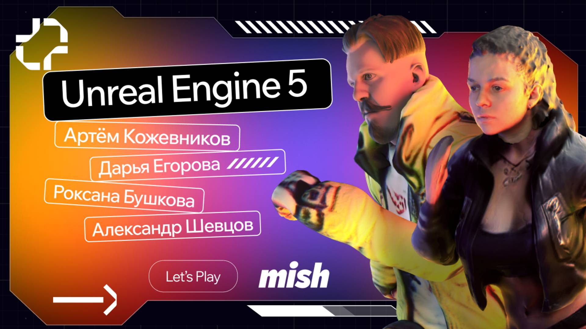 Mish Let’s Play. Что такое Unreal Engine? Как создавать AR и VR? Какие ошибки допускают новички?