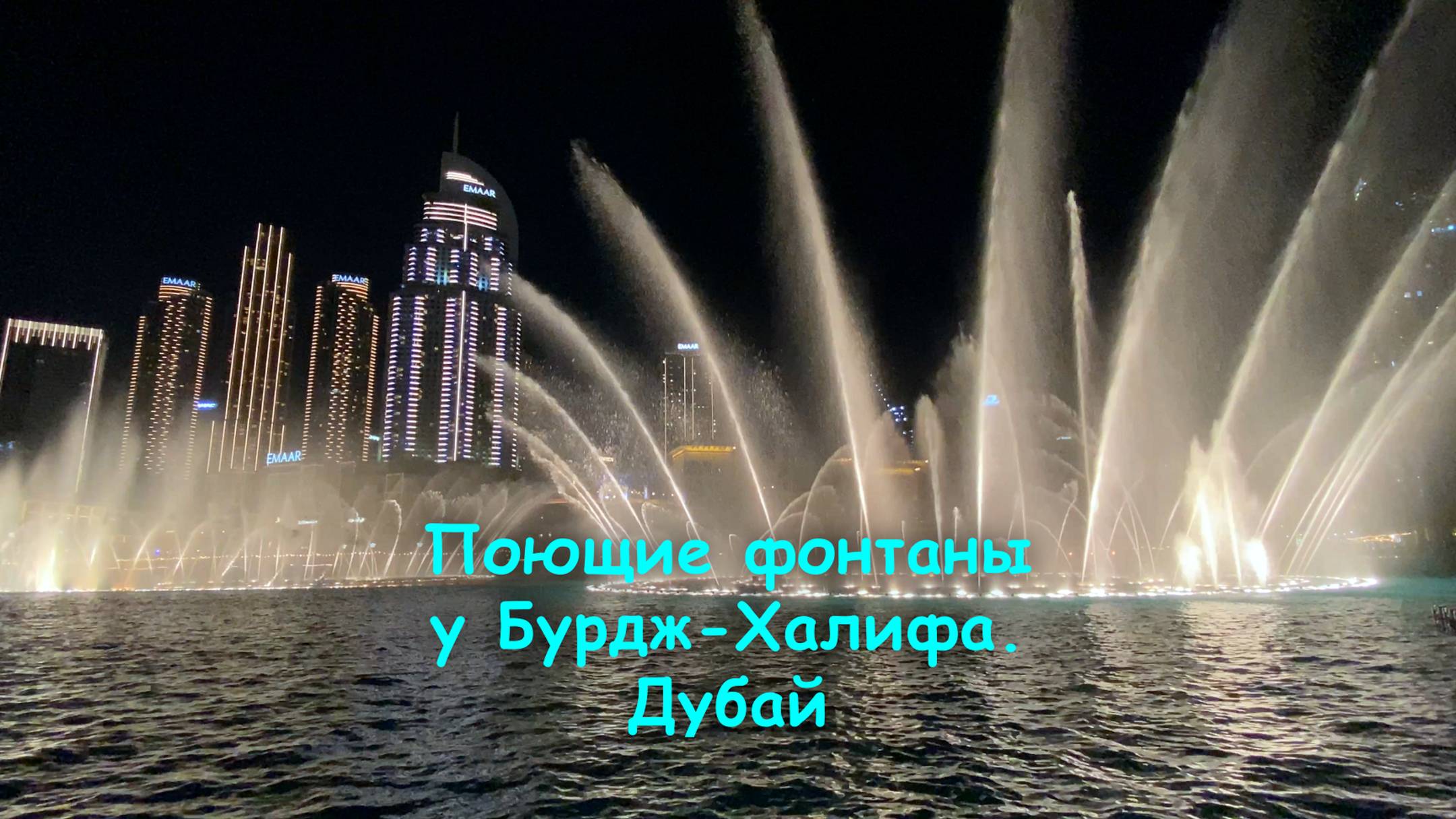 #4 Поющие фонтаны у Бурдж-Халифа. Дубай. ОАЭ.